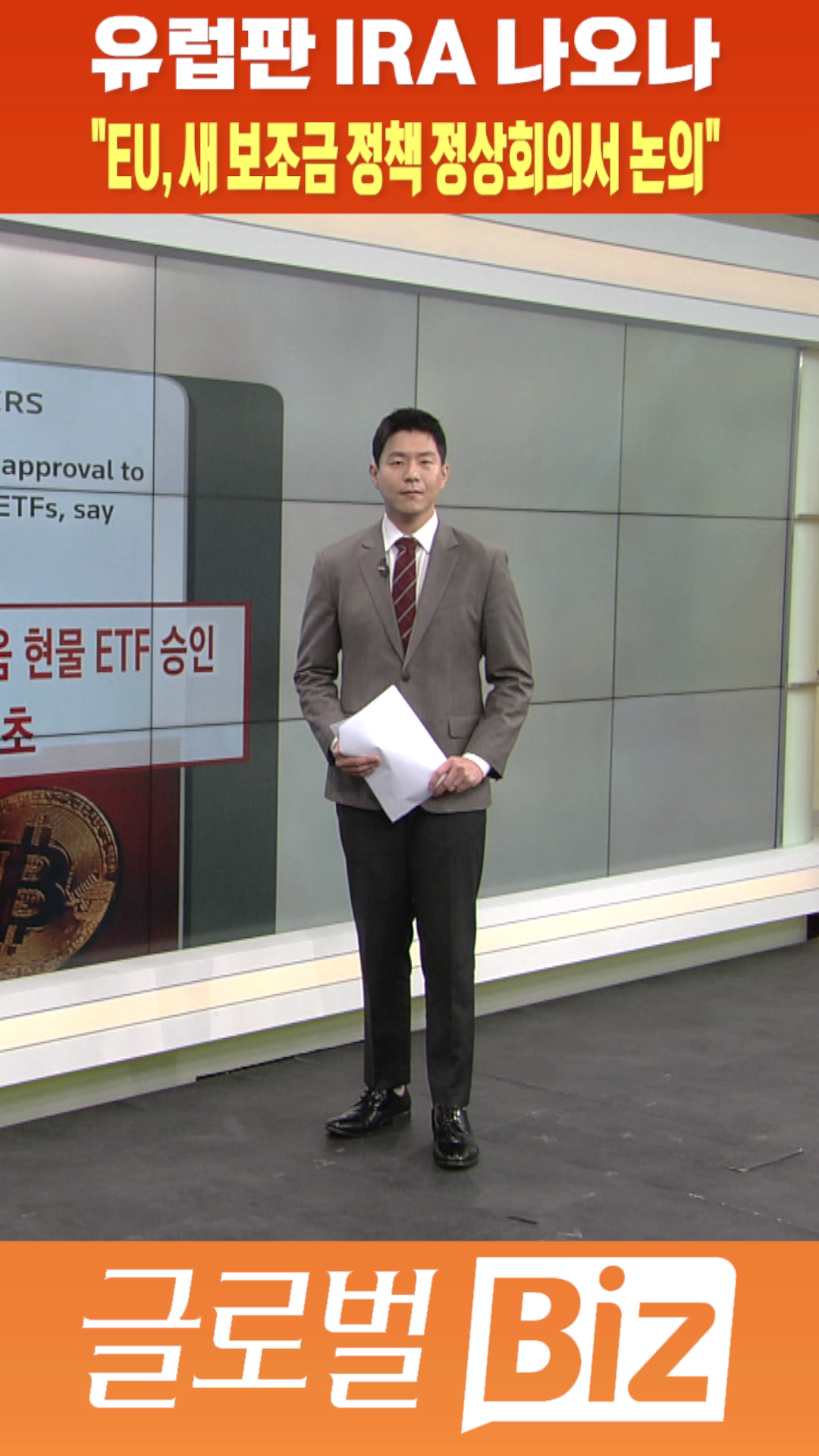 [숏폼] 유럽판 IRA 나오나 "EU, 새 보조금 정책 정상회의서 논의" - SBS Biz