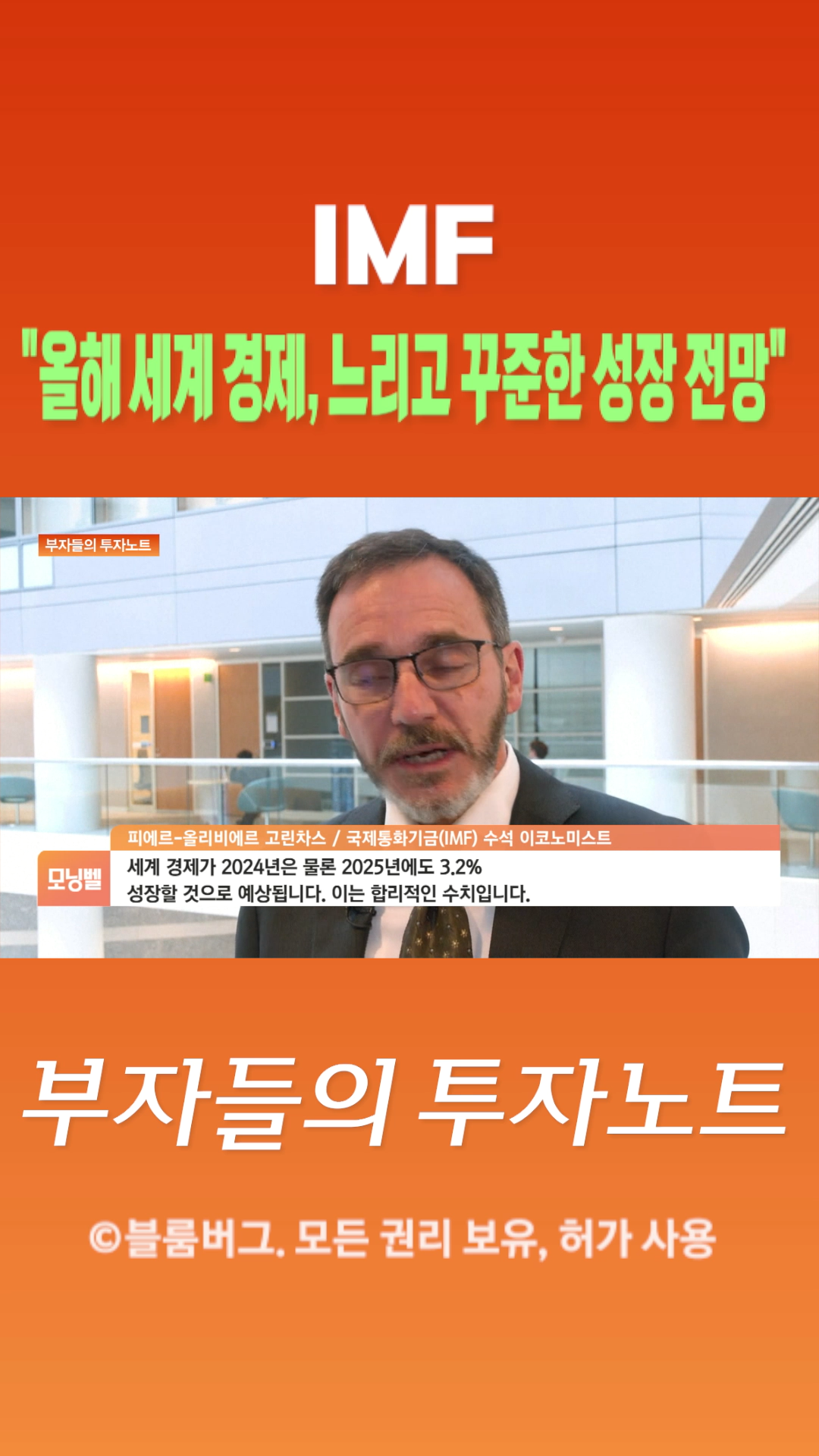 [숏폼] IMF "올해 세계 경제, 느리고 꾸준한 성장 전망" - SBS Biz