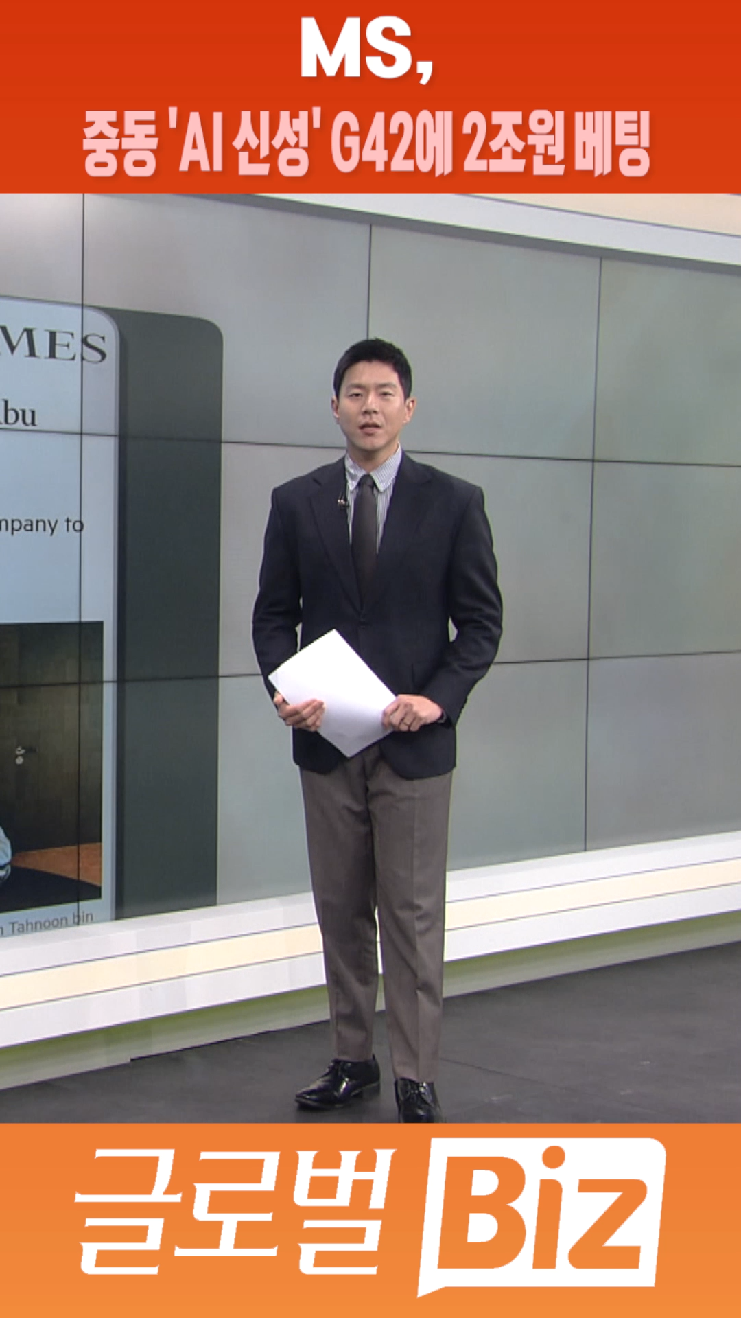 [숏폼] MS, 중동 'AI 신성' G42에 2조원 베팅 - SBS Biz