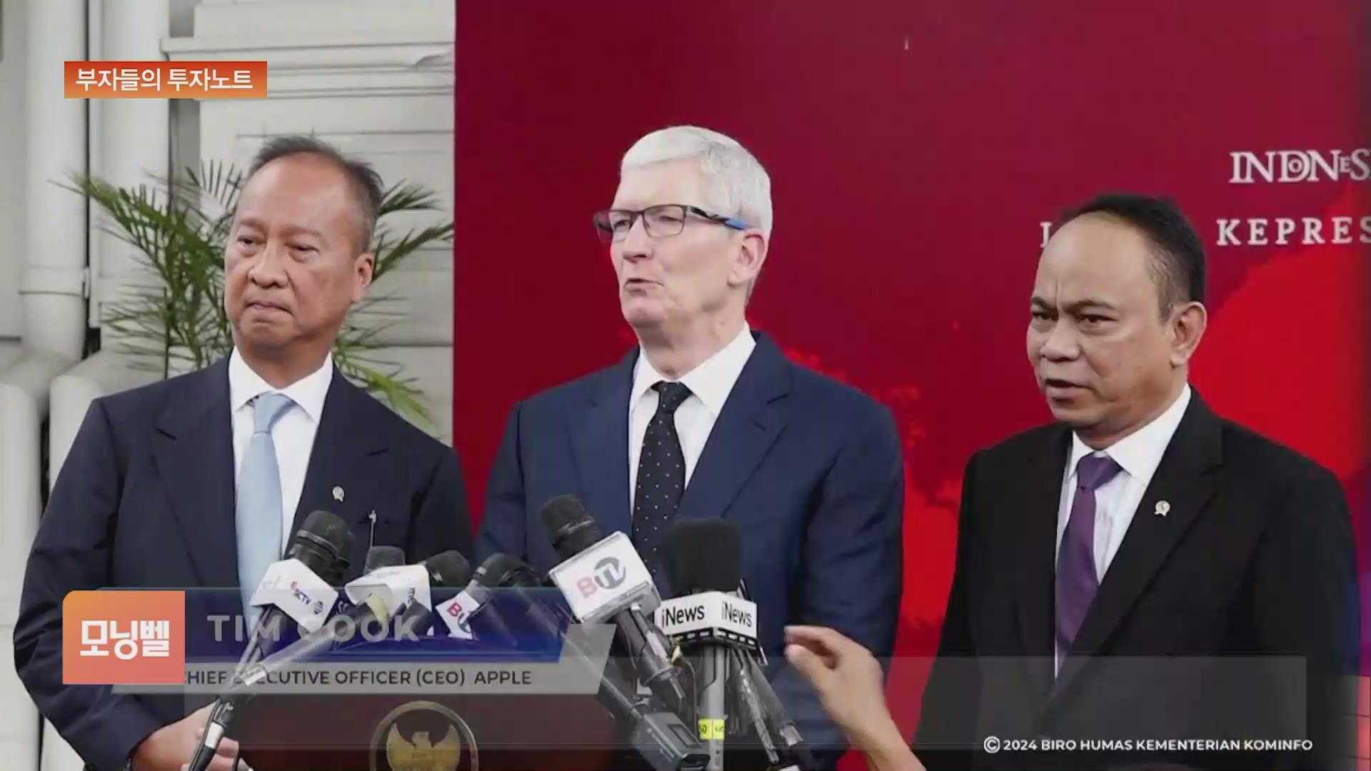 [부자들의 투자노트] 팀 쿡 애플 CEO "인도네시아 공장 건설 검토할 것" - SBS Biz
