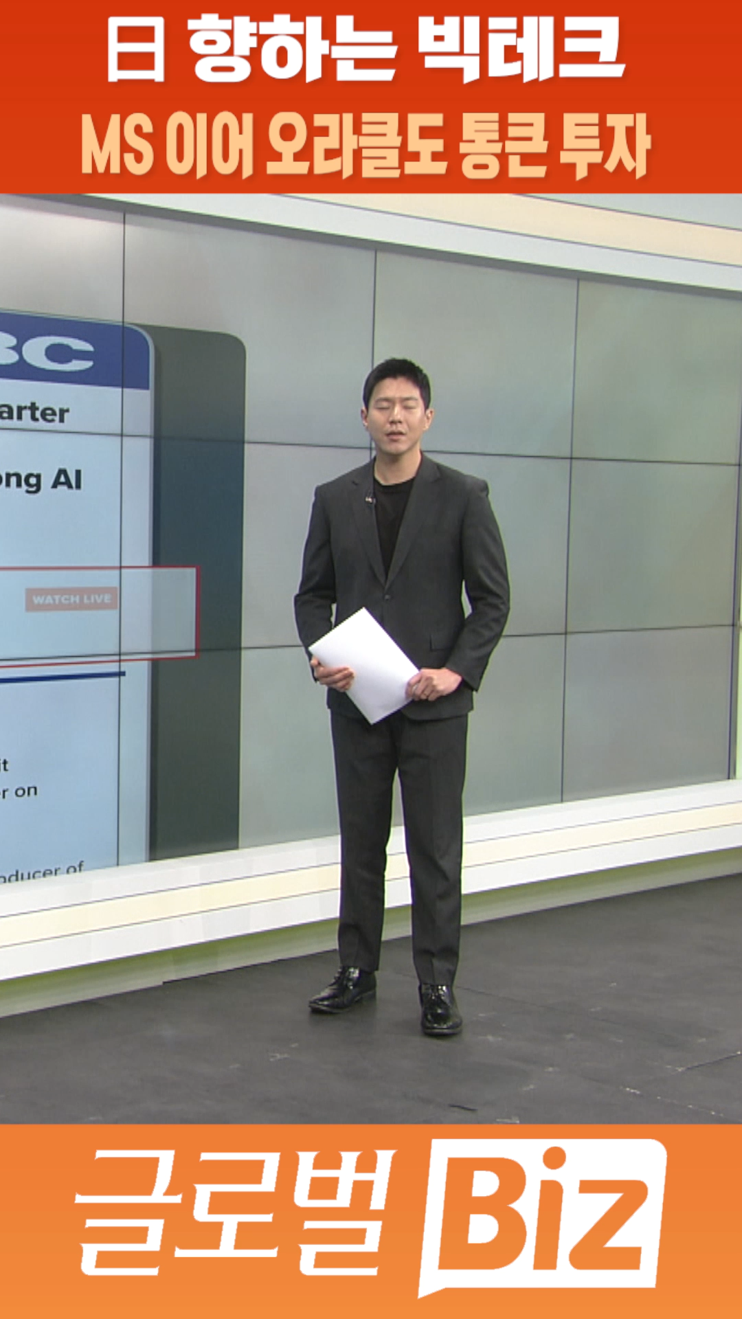 [숏폼] 日 향하는 빅테크 MS 이어 오라클도 통큰 투자 - SBS Biz