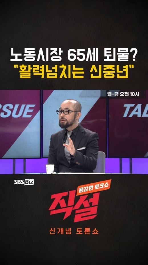 [숏폼] 노동시장 65세 퇴물?…"활력 넘치는 신중년" - SBS Biz