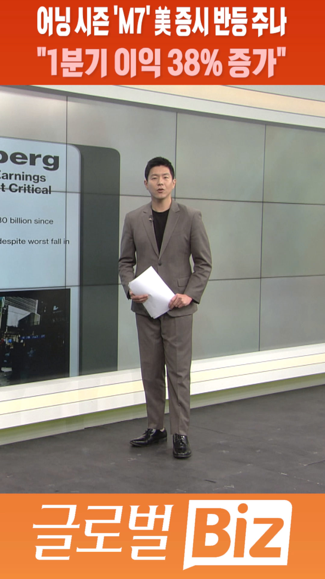 [숏폼] 어닝 시즌 'M7' 美 증시 반등 주나 "1분기 이익 38% 증가" - SBS Biz