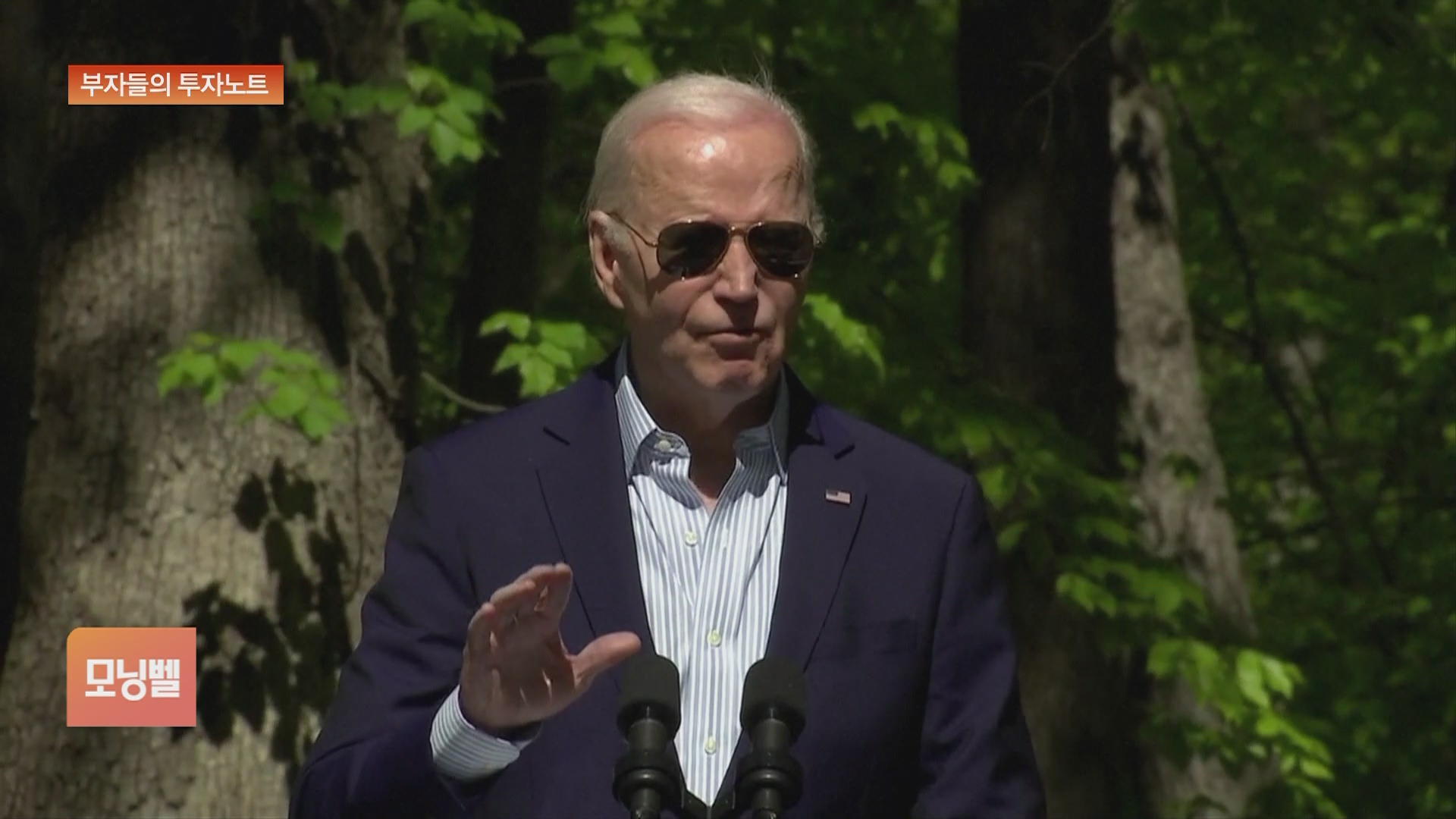 [부자들의 투자노트] 바이든 "태양광에 70억 달러 투자할 것" - SBS Biz