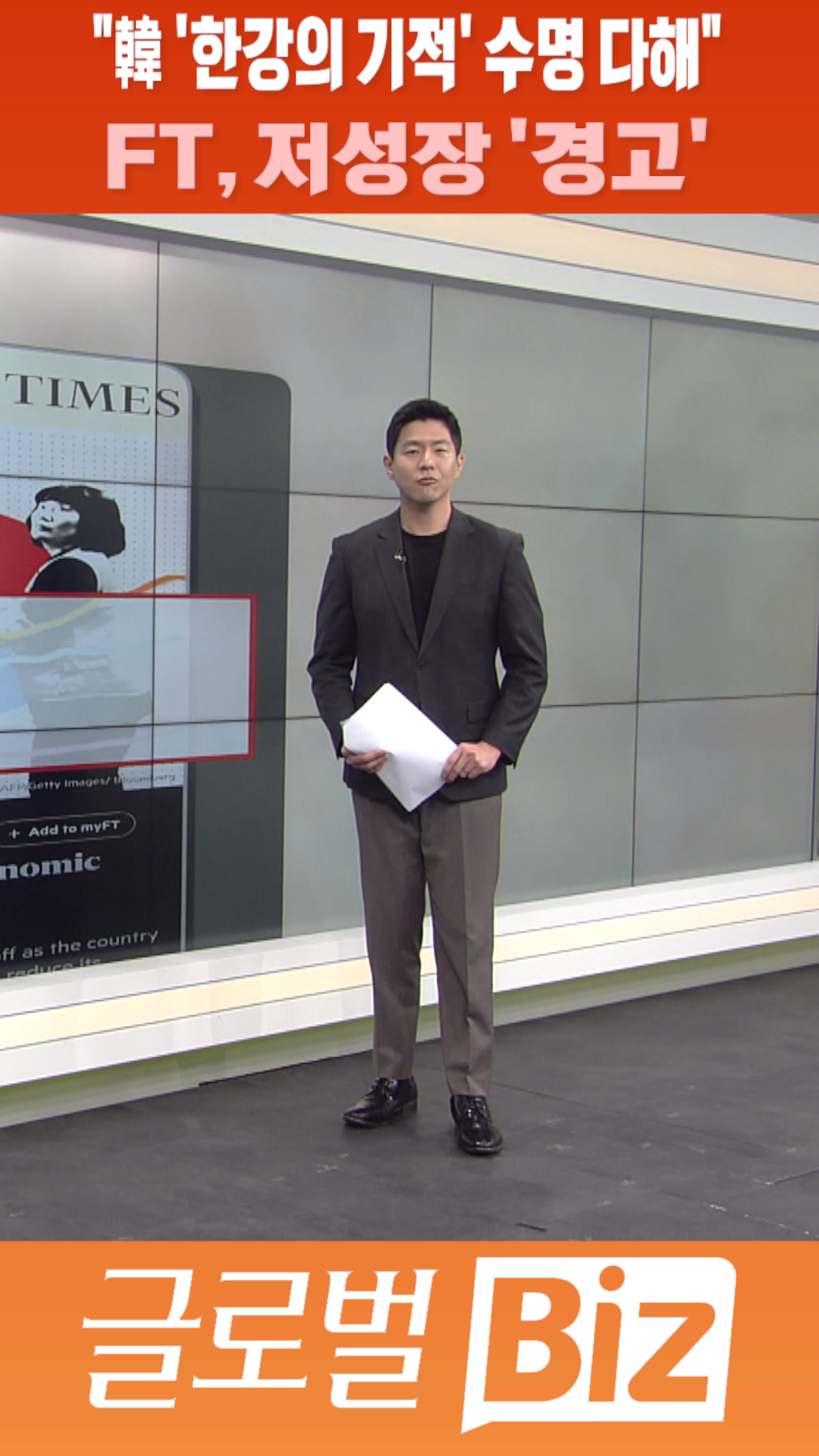 [숏폼] "韓 '한강의 기적' 수명 다해"…FT, 저성장 '경고' - SBS Biz