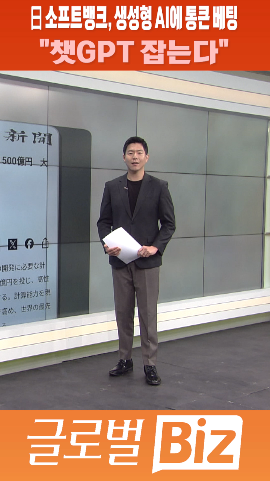 [숏폼] 日 소프트뱅크, 생성형 AI에 통큰 베팅…"챗GPT 잡는다" - SBS Biz