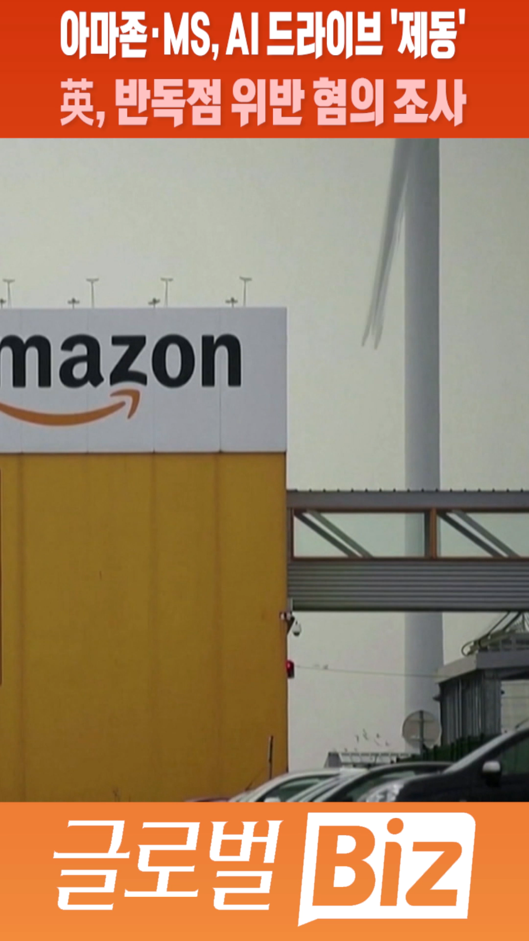 [숏폼] 아마존·MS, AI 드라이브 '제동' 英, 반독점 위반 혐의 조사 - SBS Biz