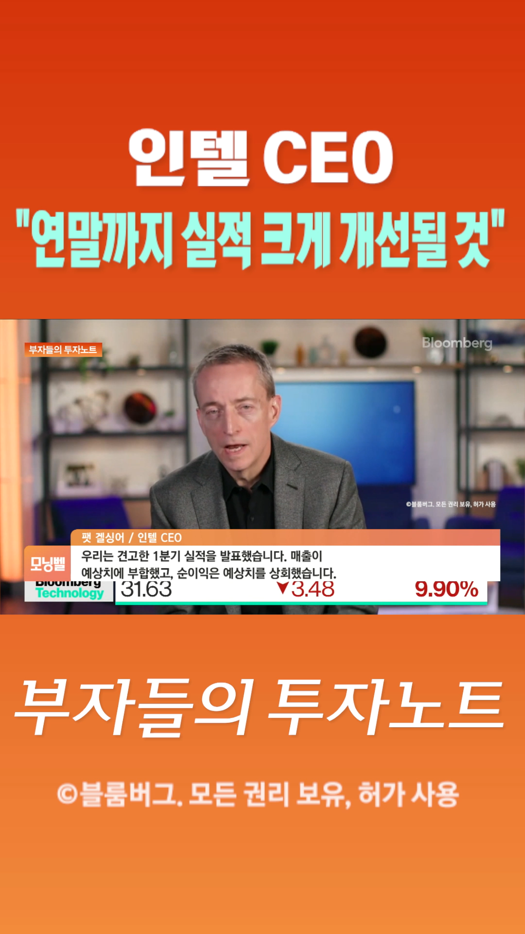 [숏폼] 인텔 CEO "연말까지 실적 크게 개선될 것" - SBS Biz