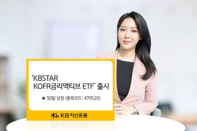 KB운용, KOFR금리액티브 ETF 출시…파킹형 라인업 확충 - SBS Biz