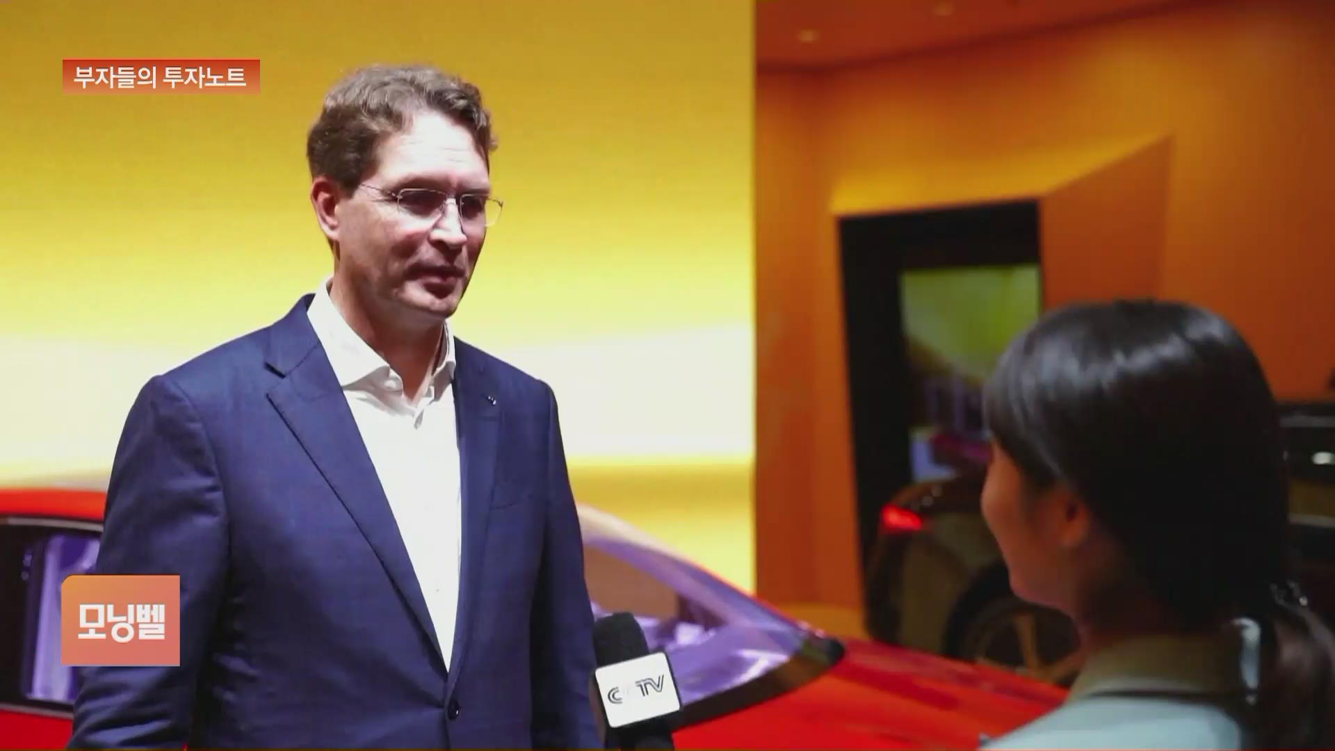 [부자들의 투자노트] 벤츠·폭스바겐 CEO "中 시장에 계속 투자할 것" - SBS Biz