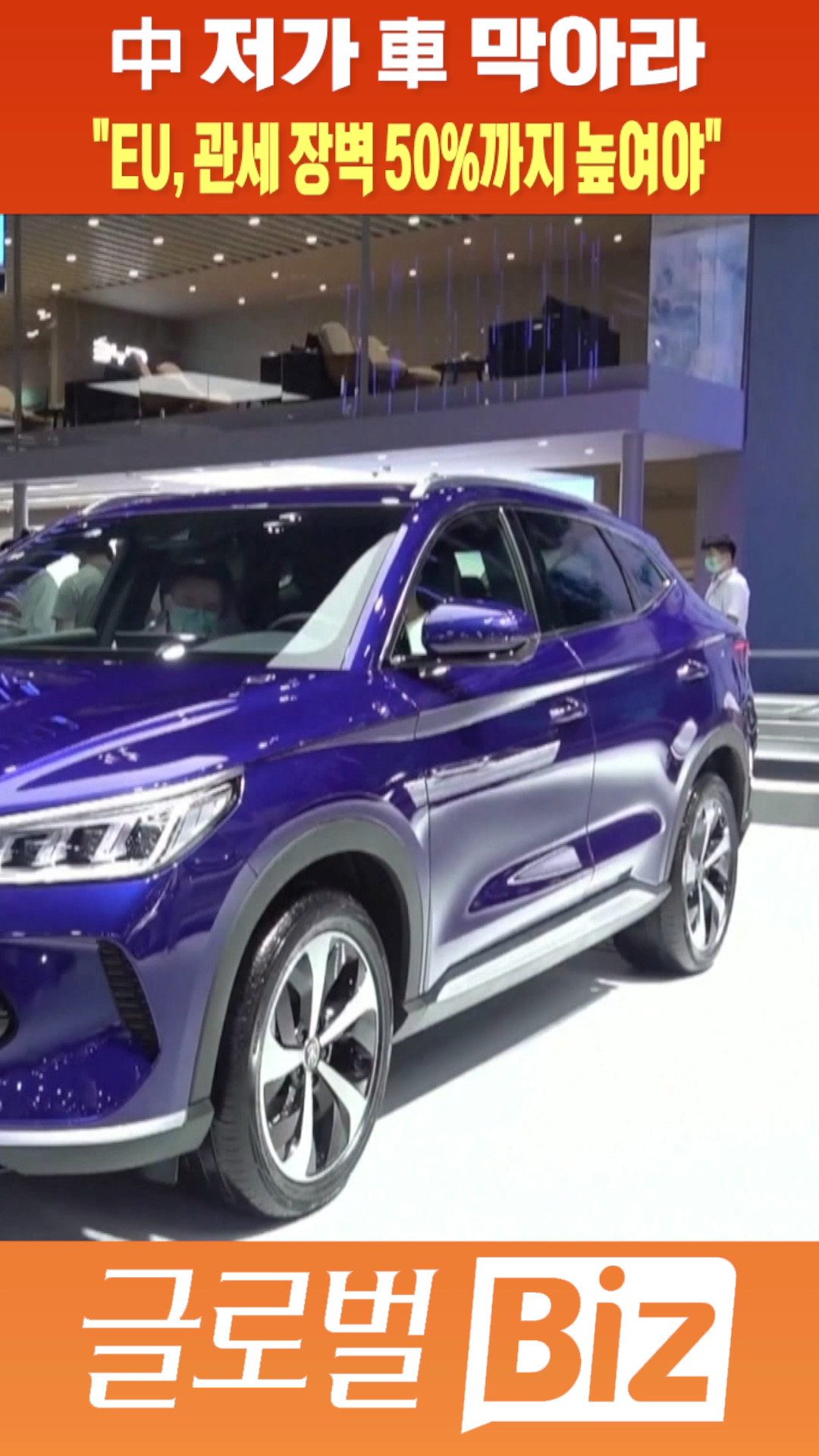 [숏폼] 中 저가 車 막아라…"EU, 관세 장벽 50%까지 높여야" - SBS Biz