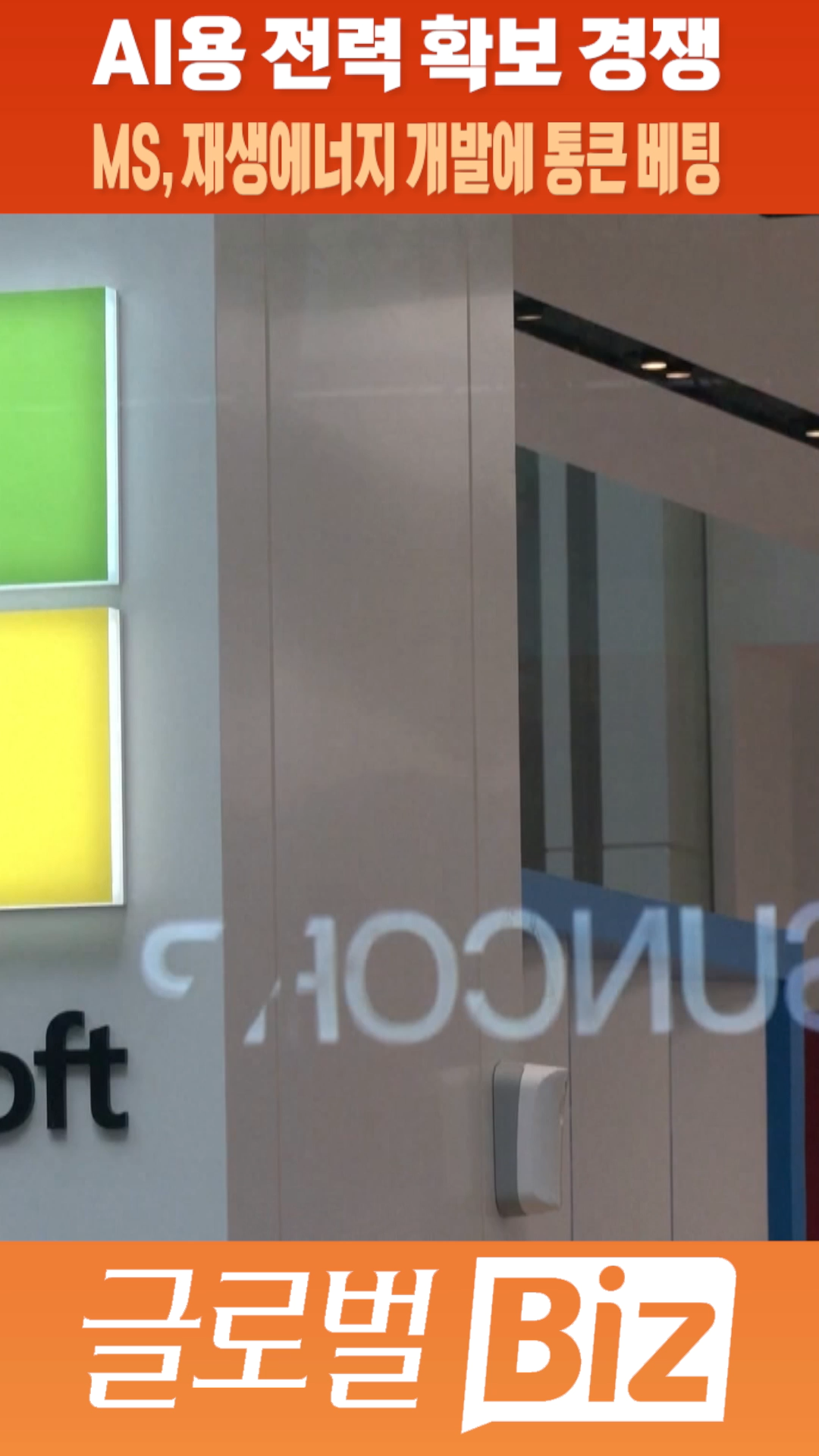 [숏폼] AI용 전력 확보 경쟁 MS, 재생에너지 개발에 통큰 베팅 - SBS Biz