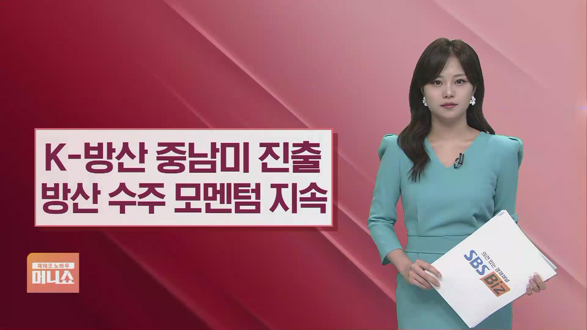 [기업이슈] K-방산 중남미 진출…국산 장갑차 '백호' 페루 달린다 - SBS Biz