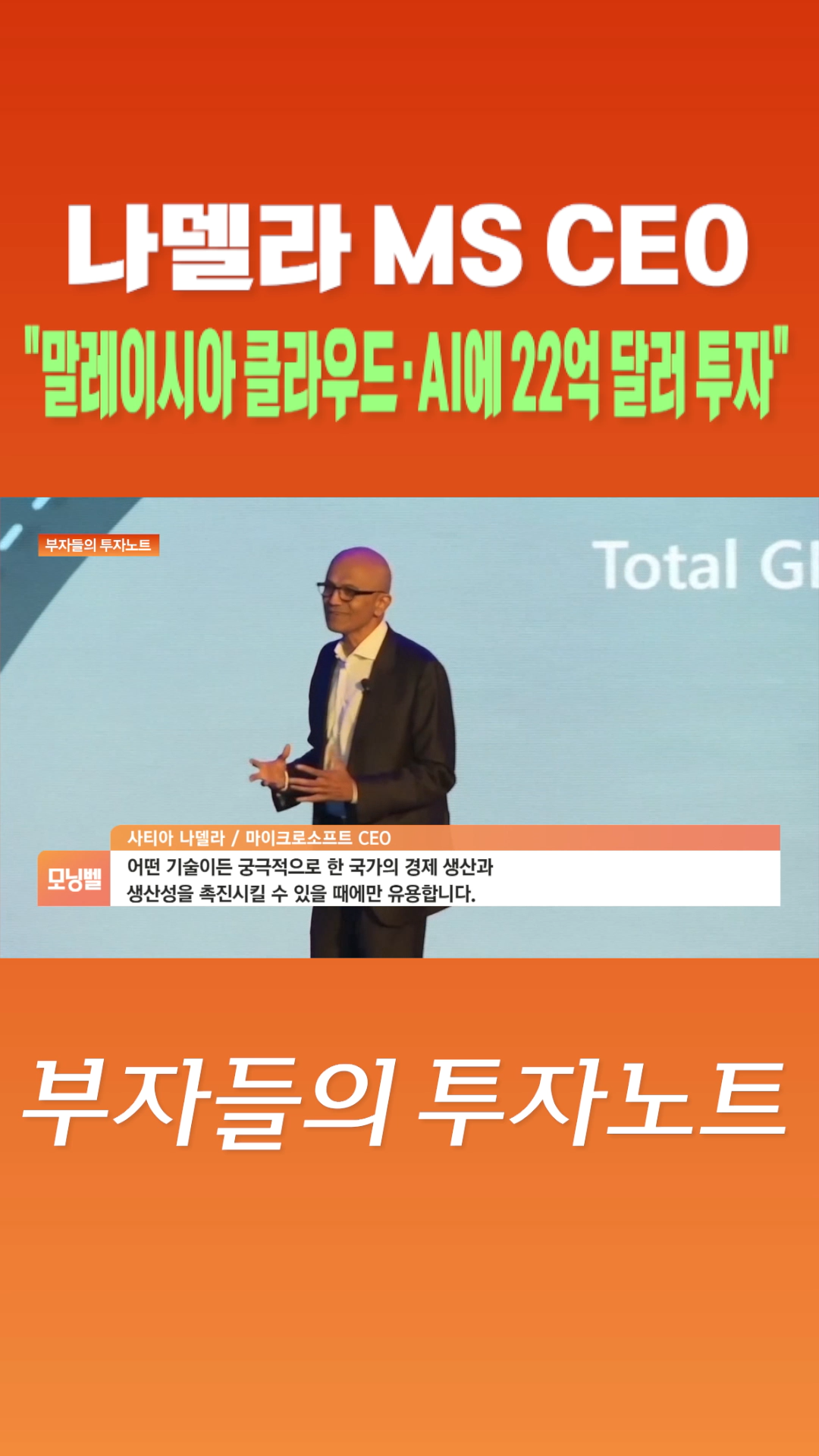 [숏폼] 나델라 MS CEO "말레이시아 클라우드·AI에 22억 달러 투자" - SBS Biz