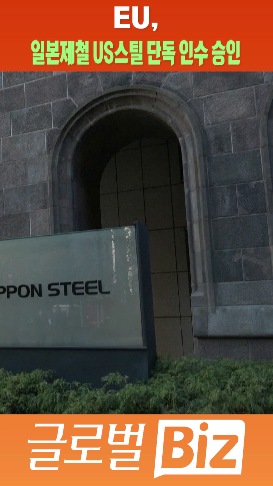 [숏폼] EU, 일본제철 US스틸 단독 인수 승인 - SBS Biz