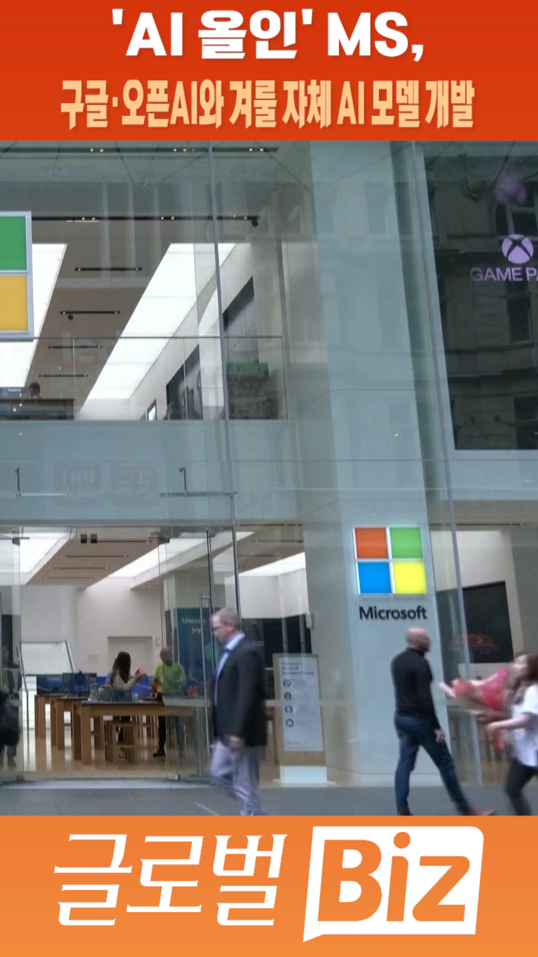 [숏폼] 'AI 올인' MS, 구글·오픈AI와 겨룰 자체 AI 모델 개발 - SBS Biz