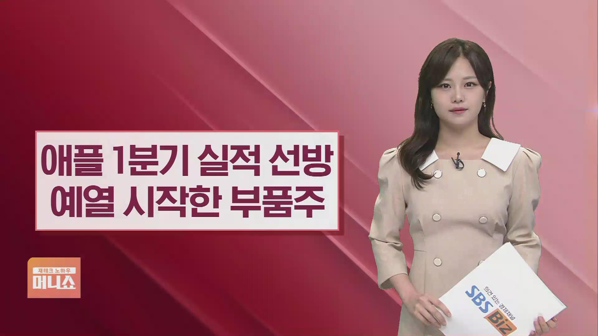 [기업이슈] "AI 큰 발표 계획"…애플 '지각생의 반란' 일으키나 - SBS Biz