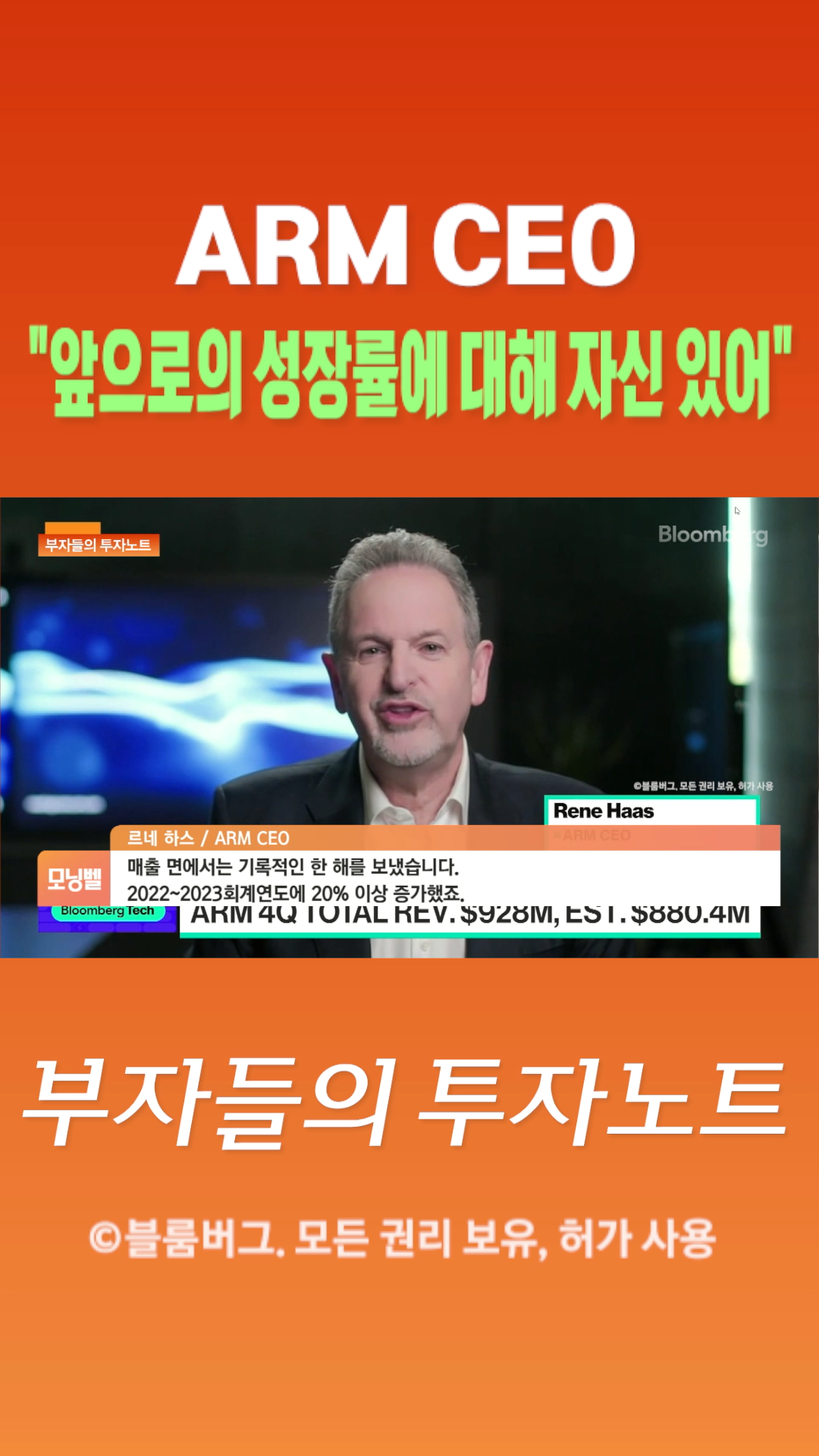[숏폼] ARM CEO "앞으로의 성장률에 대해 자신 있어" - SBS Biz