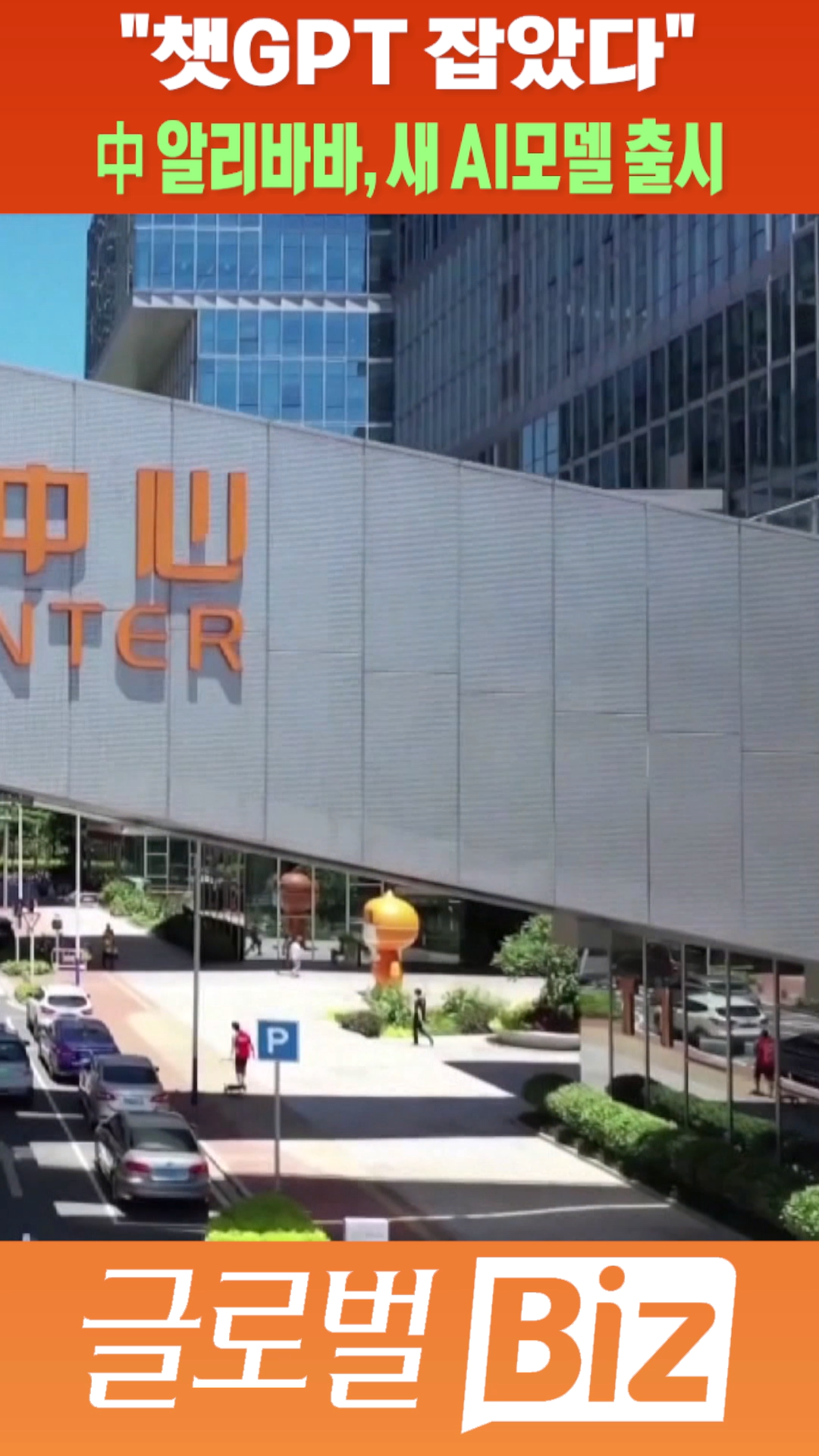 [숏폼] "챗GPT 잡았다" 中 알리바바, 새 AI모델 출시 - SBS Biz