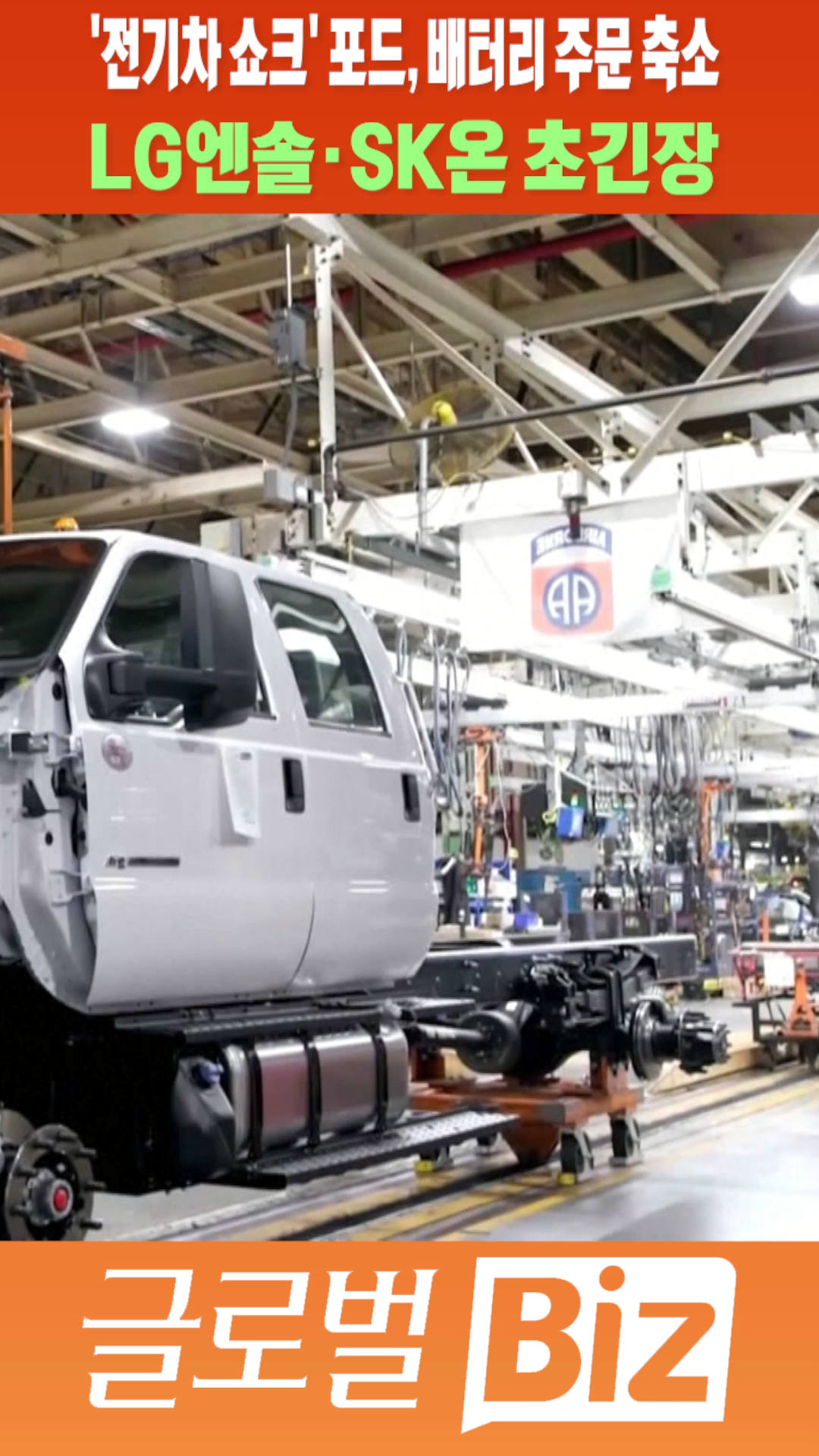 [숏폼] '전기차 쇼크' 포드, 배터리 주문 축소 LG엔솔·SK온 초긴장 - SBS Biz