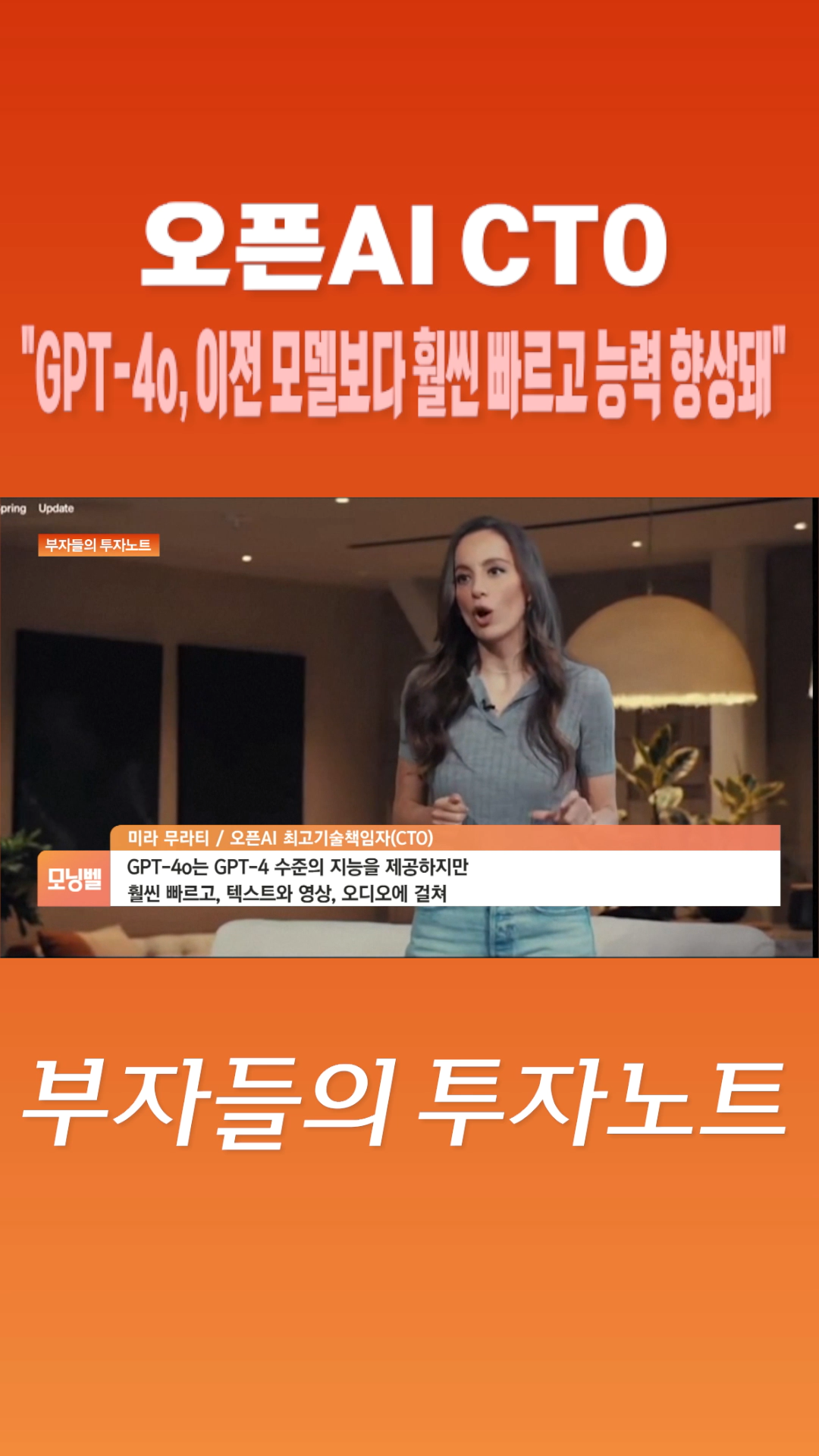 [숏폼] 오픈AI CTO "GPT-4o, 이전 모델보다 훨씬 빠르고 능력 향상돼" - SBS Biz