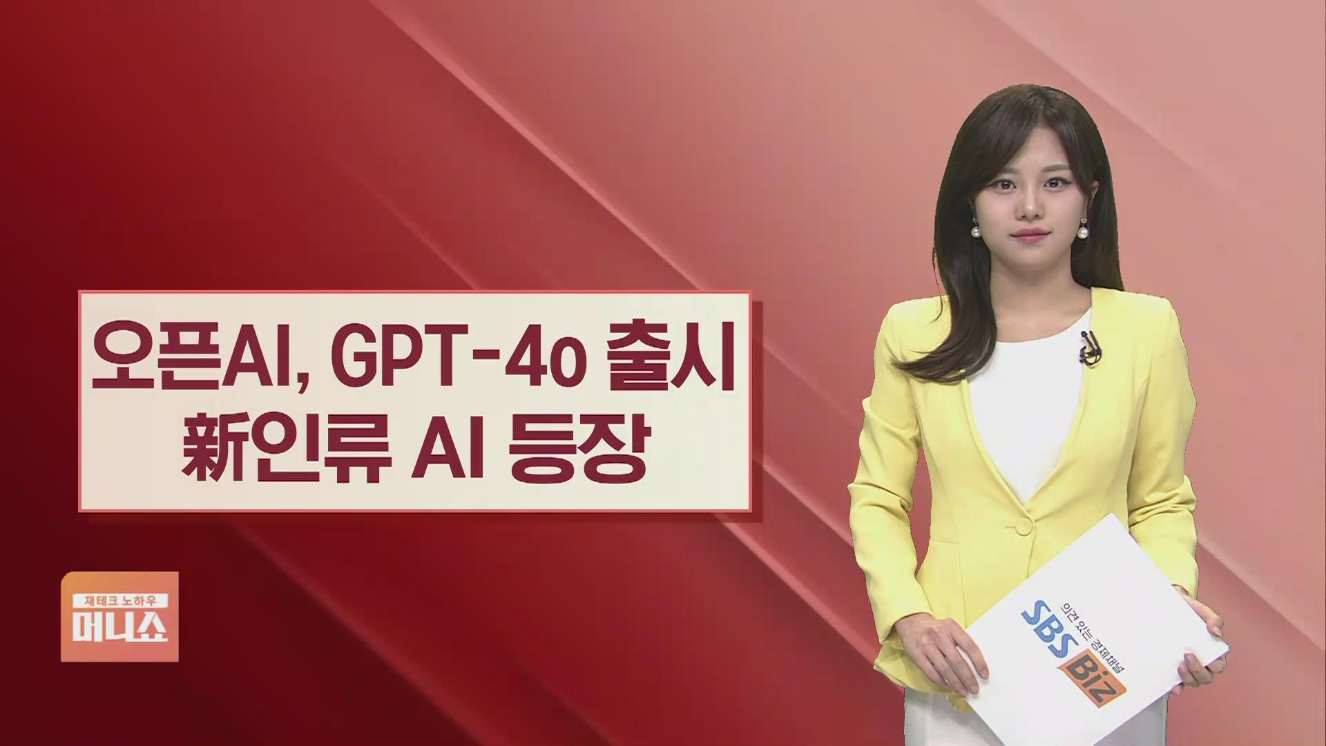 [기업이슈] '新인류' AI의 등장…오픈AI, GPT-4o 출시 - SBS Biz