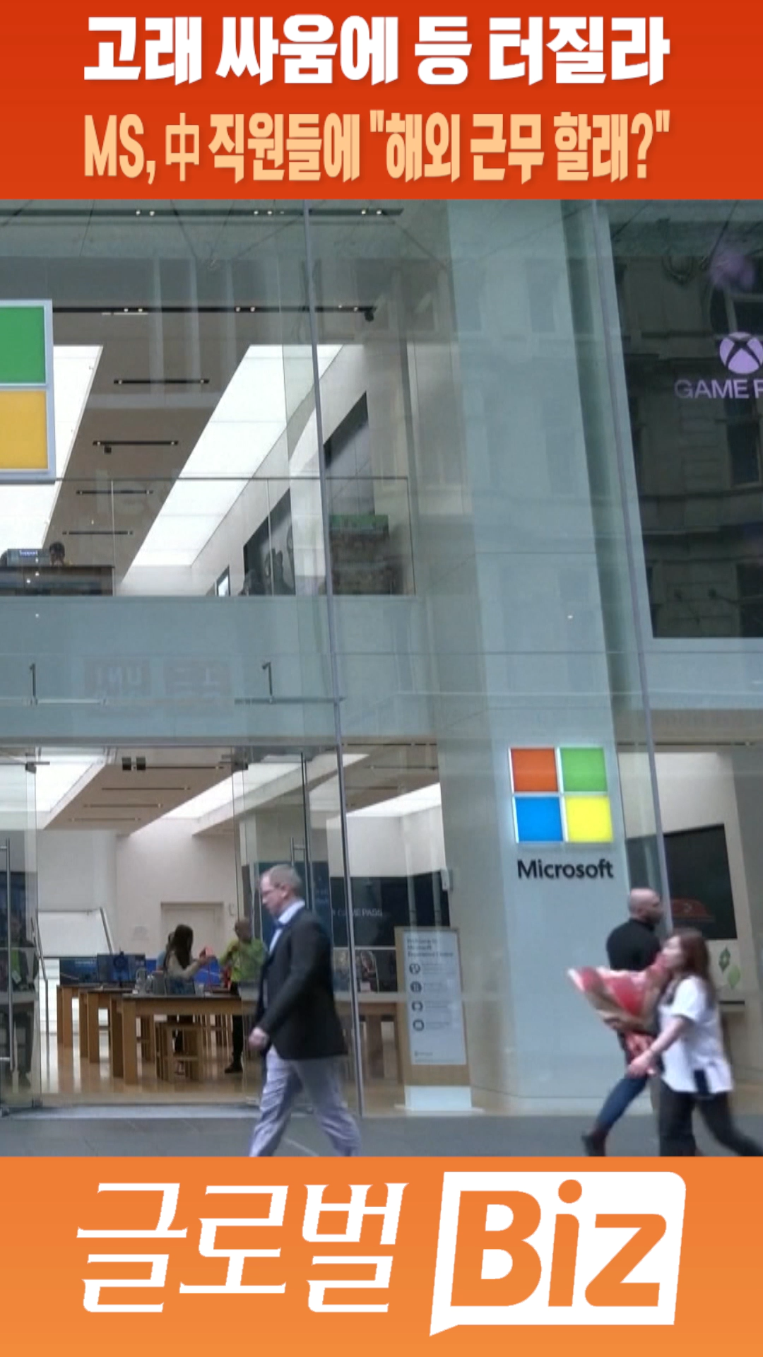 [숏폼] 고래 싸움에 등 터질라…MS, 中 직원들에 "해외 근무할래?" - SBS Biz