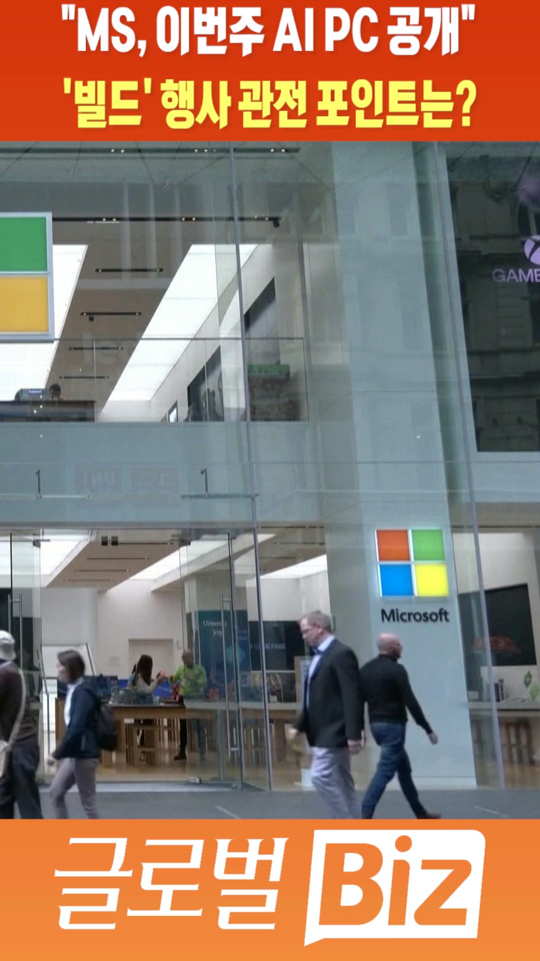 [숏폼] "MS, 이번주 AI PC 공개" '빌드' 행사 관전 포인트는? - SBS Biz
