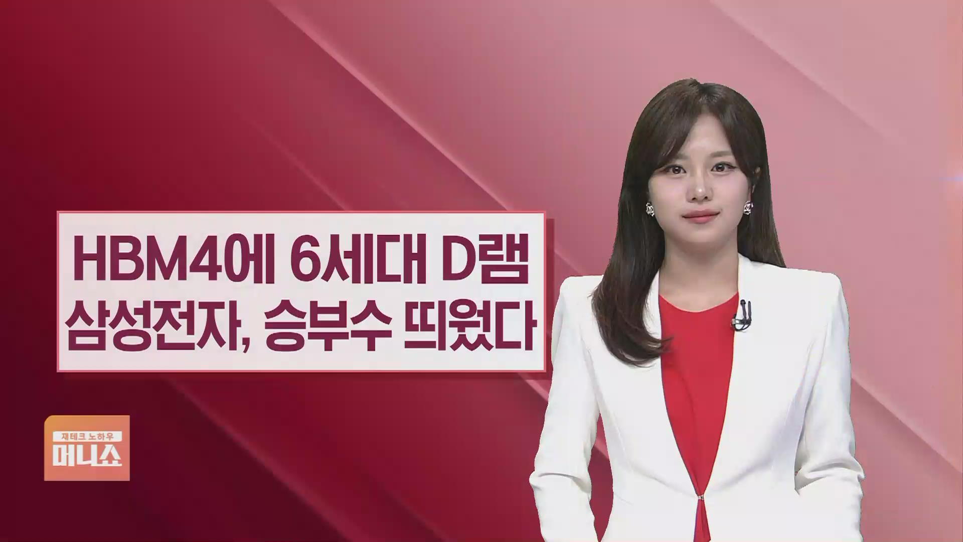 [기업이슈] 삼성전자, HBM4에 6세대 D램…'적층경쟁' 승부수 띄웠다 - SBS Biz