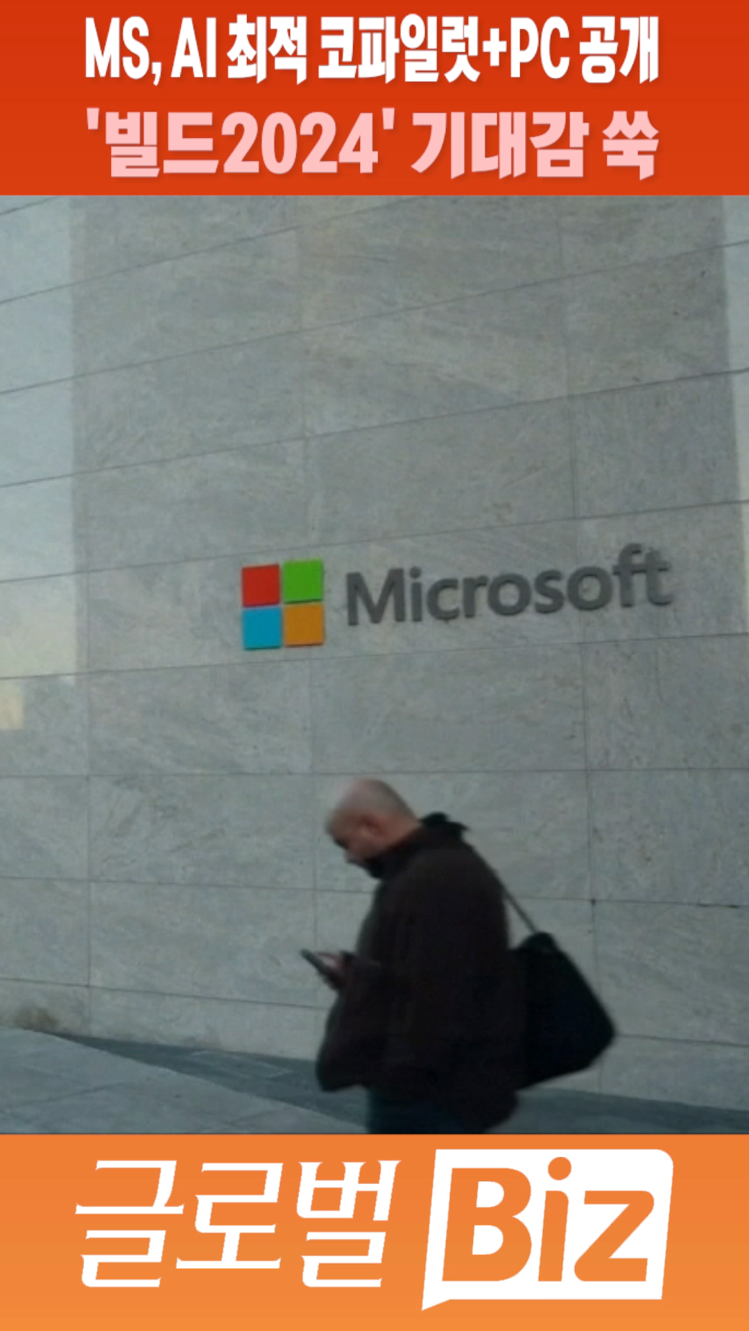 [숏폼] MS, AI 최적 코파일럿+PC 공개 '빌드2024' 기대감 쑥 - SBS Biz