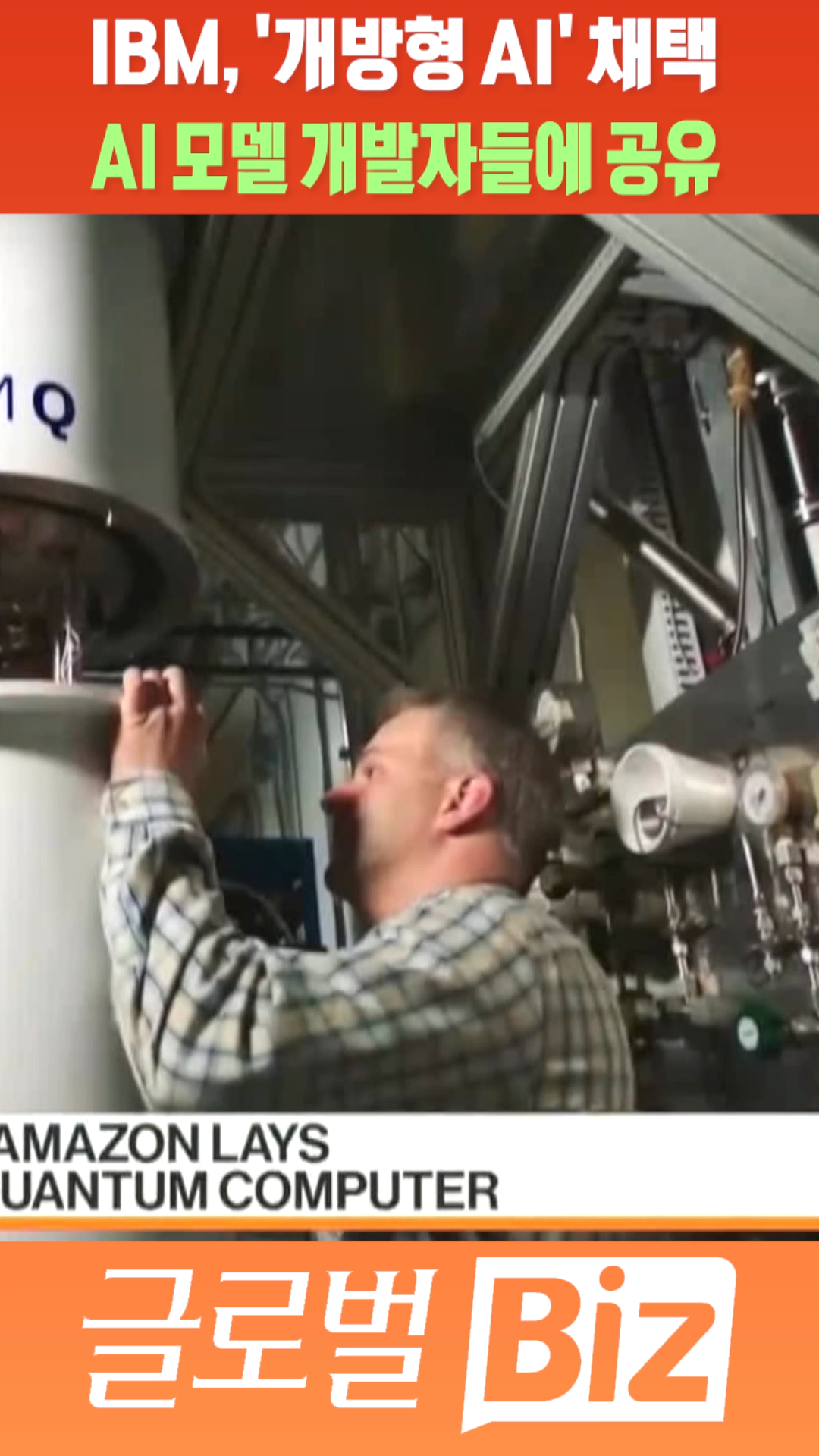 [숏폼] IBM, '개방형 AI' 채택 AI 모델 개발자들에 공유 - SBS Biz