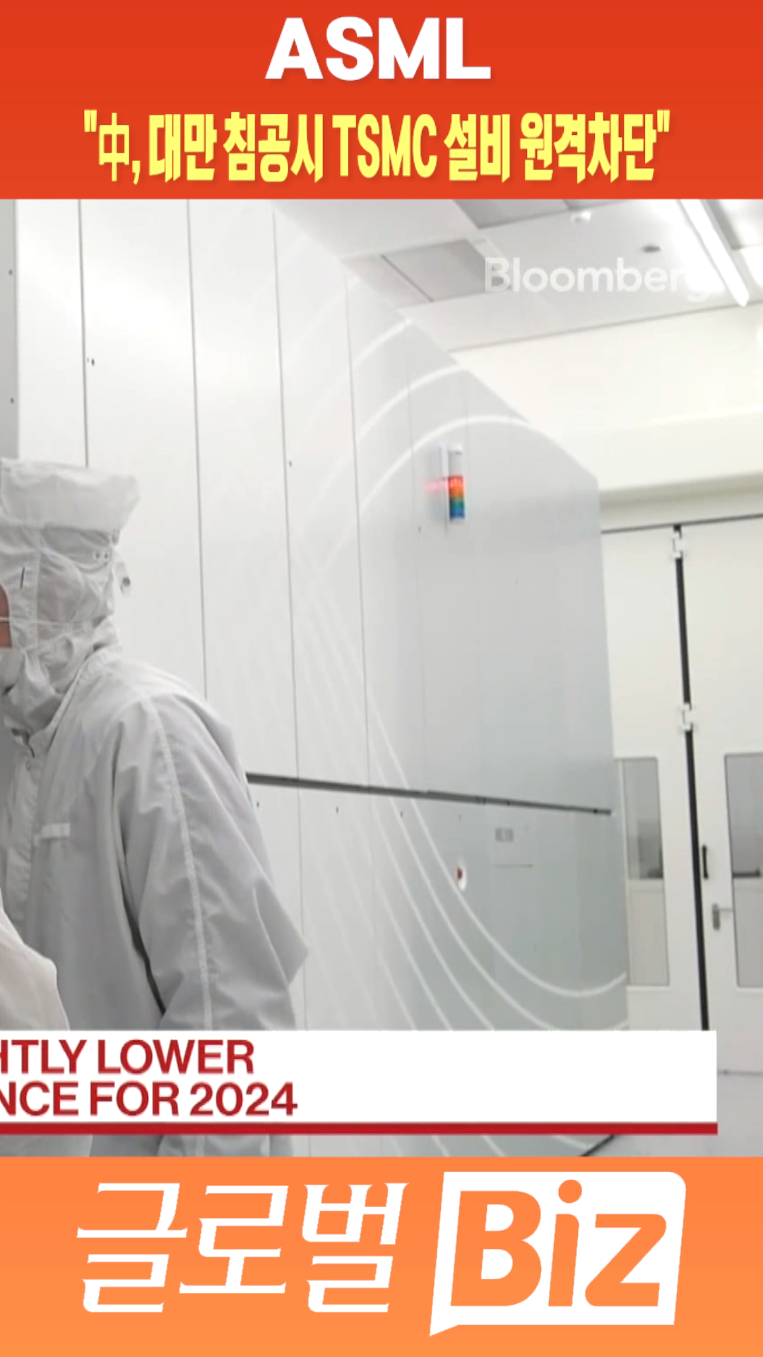 [숏폼] ASML "中, 대만 침공시 TSMC 설비 원격차단" - SBS Biz