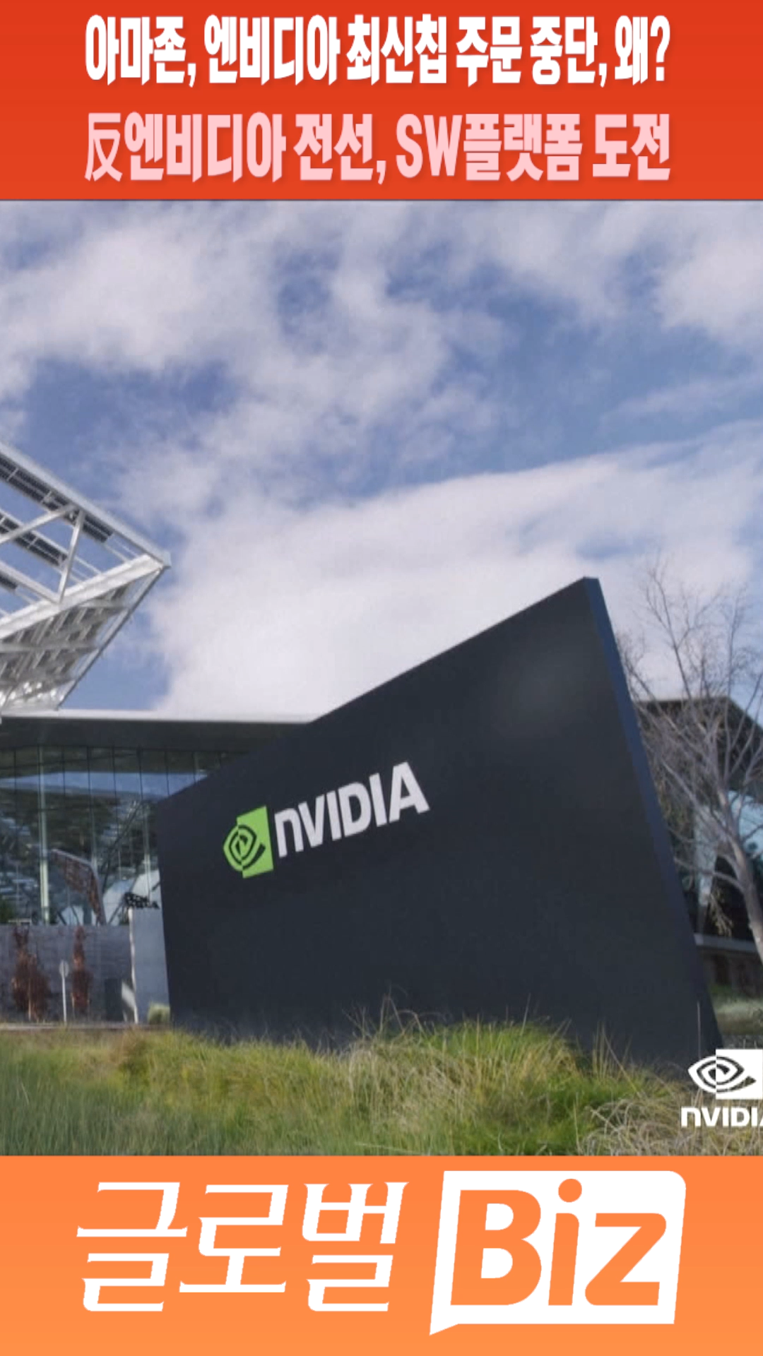 [숏폼] 아마존, 엔비디아 최신칩 주문 중단, 왜? 反엔비디아 전선, SW플랫폼 도전 - SBS Biz