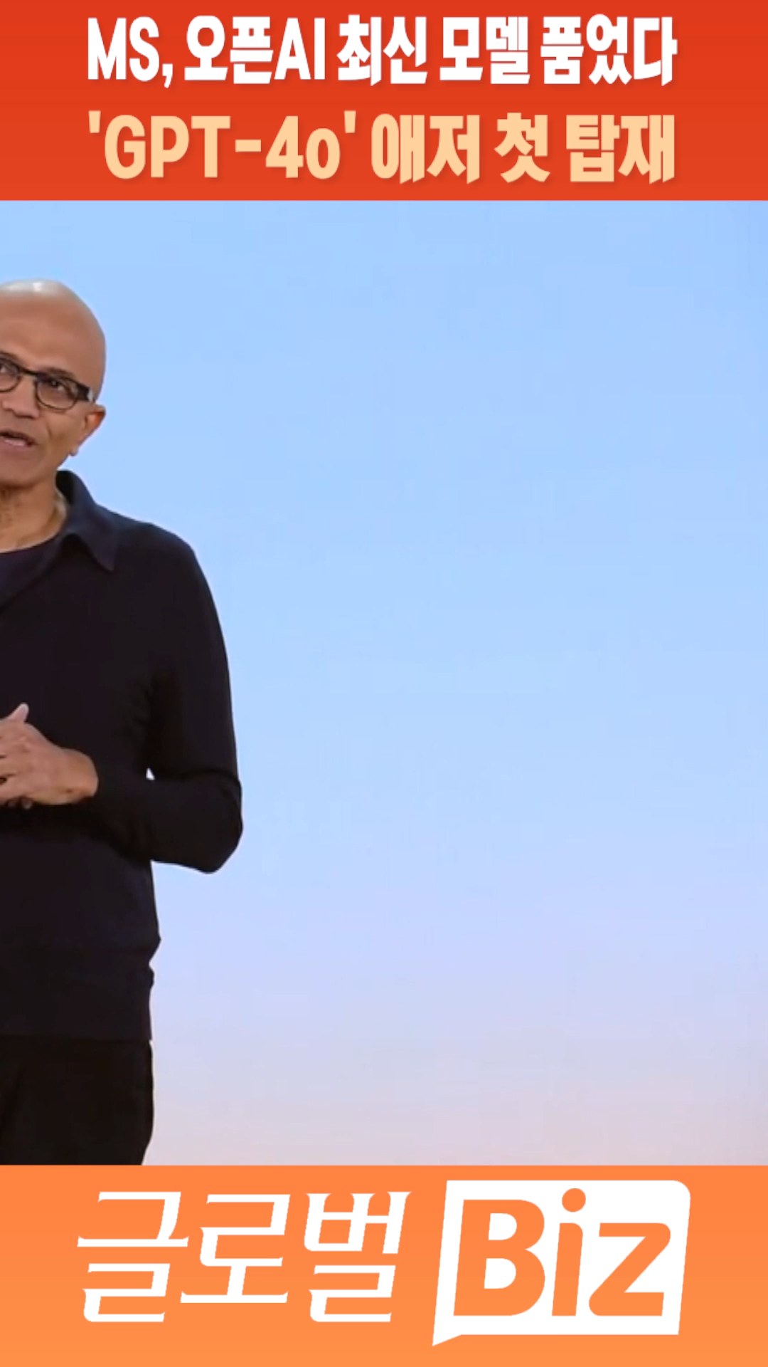 [숏폼] MS, 오픈AI 최신 모델 품었다 'GPT-4o' 애저 첫 탑재 - SBS Biz