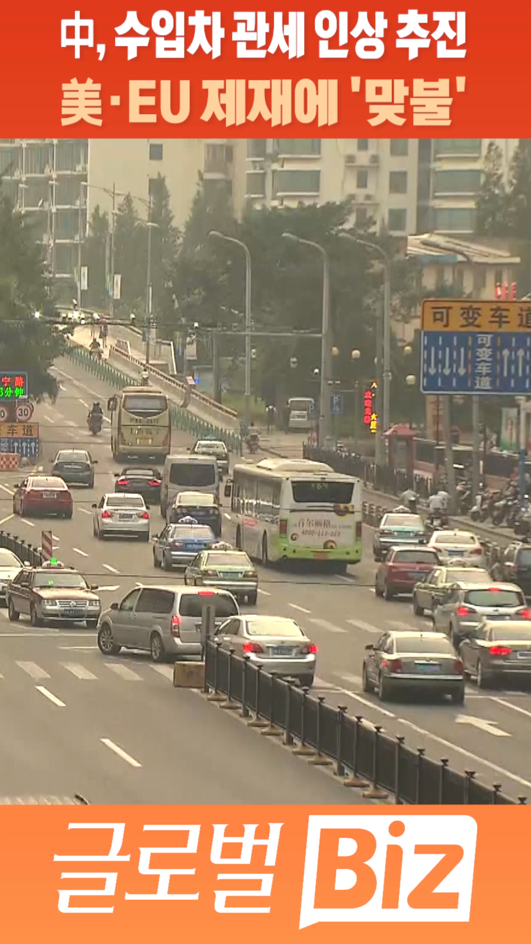 [숏폼] 中, 수입차 관세 인상 추진…美·EU 제재에 '맞불' - SBS Biz