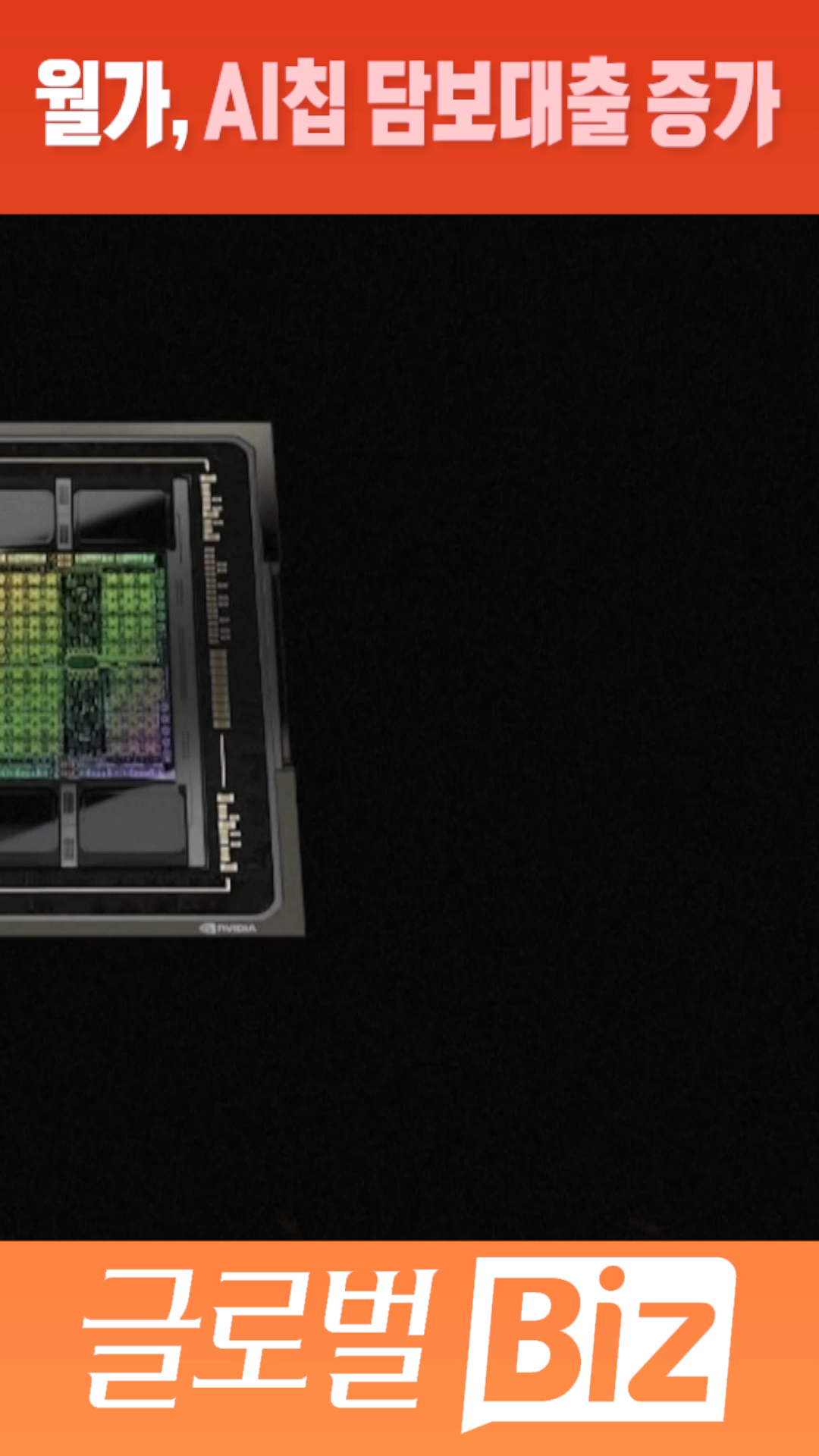 [숏폼] 월가, AI칩 담보대출 증가 - SBS Biz