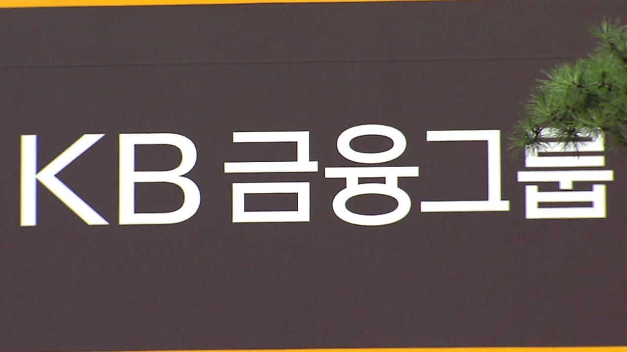 KB금융, 밸류업 첫 타자…'좀비기업'도 신속 퇴출 추진 - SBS Biz