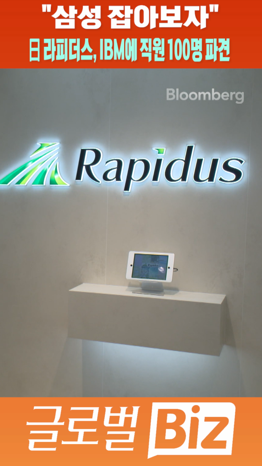 [숏폼] "삼성 잡아보자" 日 라피더스, IBM에 직원 100명 파견 - SBS Biz