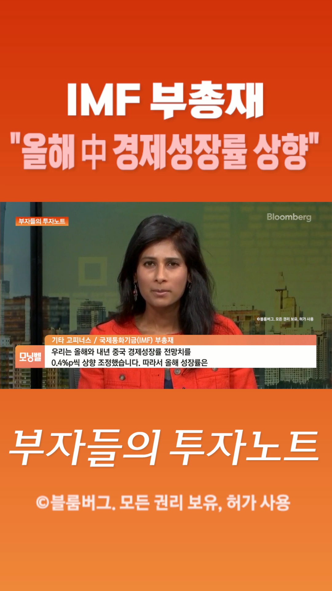 [숏폼] IMF 부총재 "올해 中 경제성장률 상향" - SBS Biz