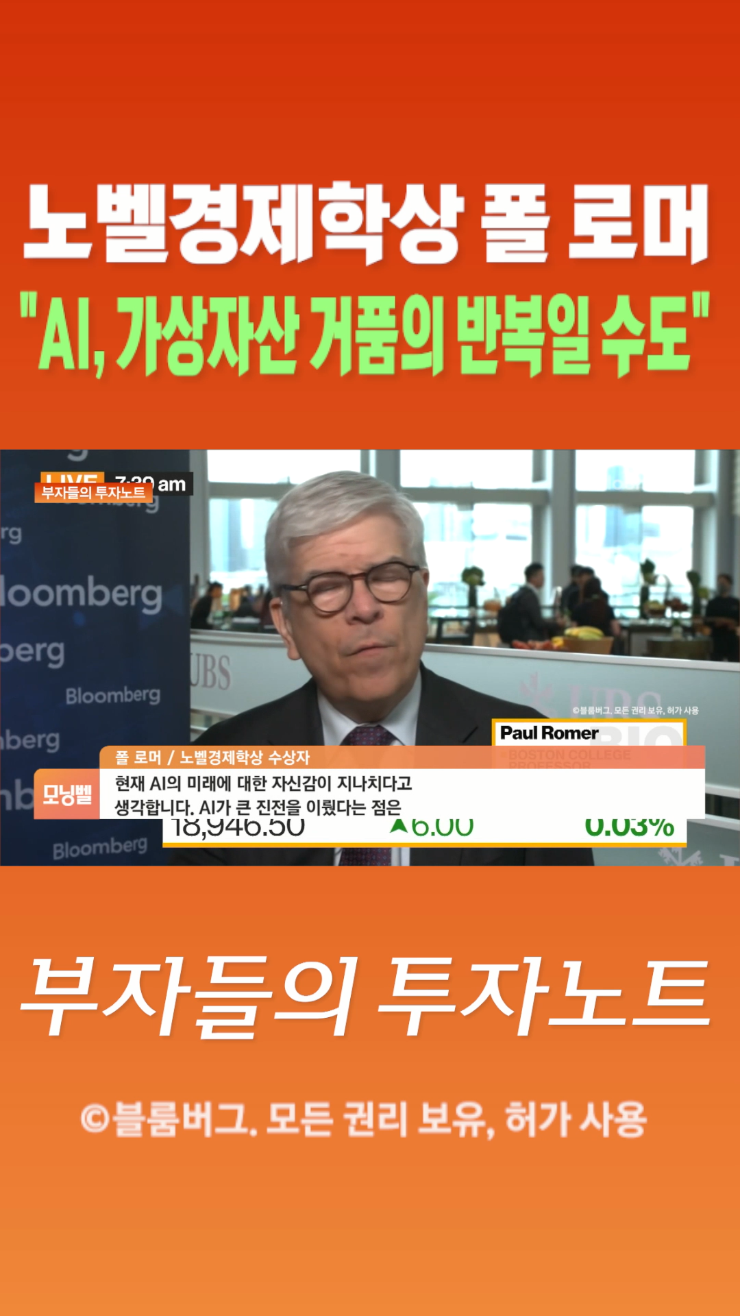 [숏폼] 노벨경제학상 폴 로머 Ai 가상자산 거품의 반복일 수도 Sbs Biz