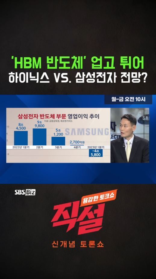 [숏폼] 'HBM 반도체' 업고 튀어…하이닉스 vs. 삼성전자 전망? - SBS Biz