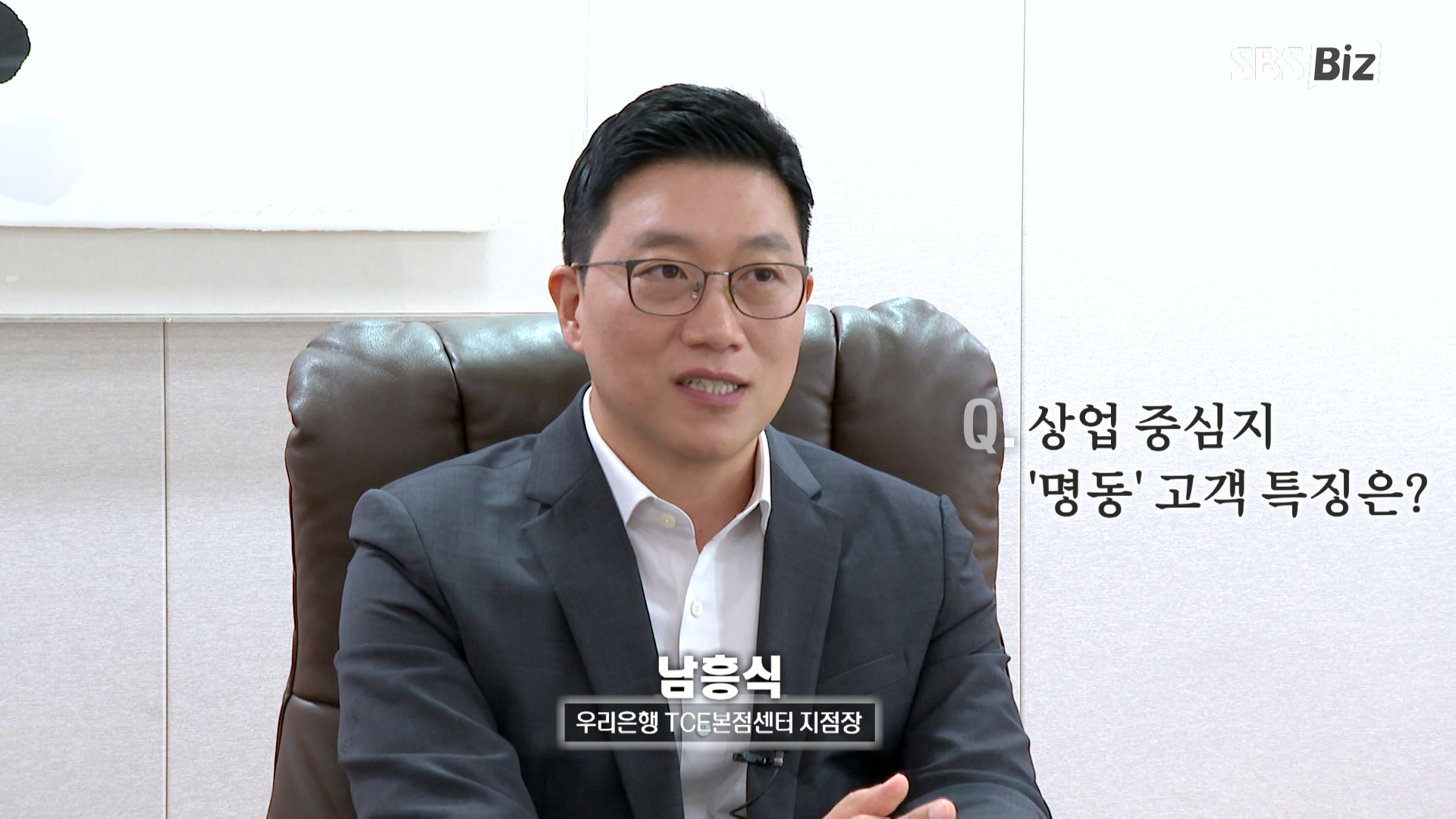 ['나 PB' 인터뷰⑤] 남흥식 우리은행 TCE본점지점장 "채권, 만기 시기와 배분 관건" - SBS Biz