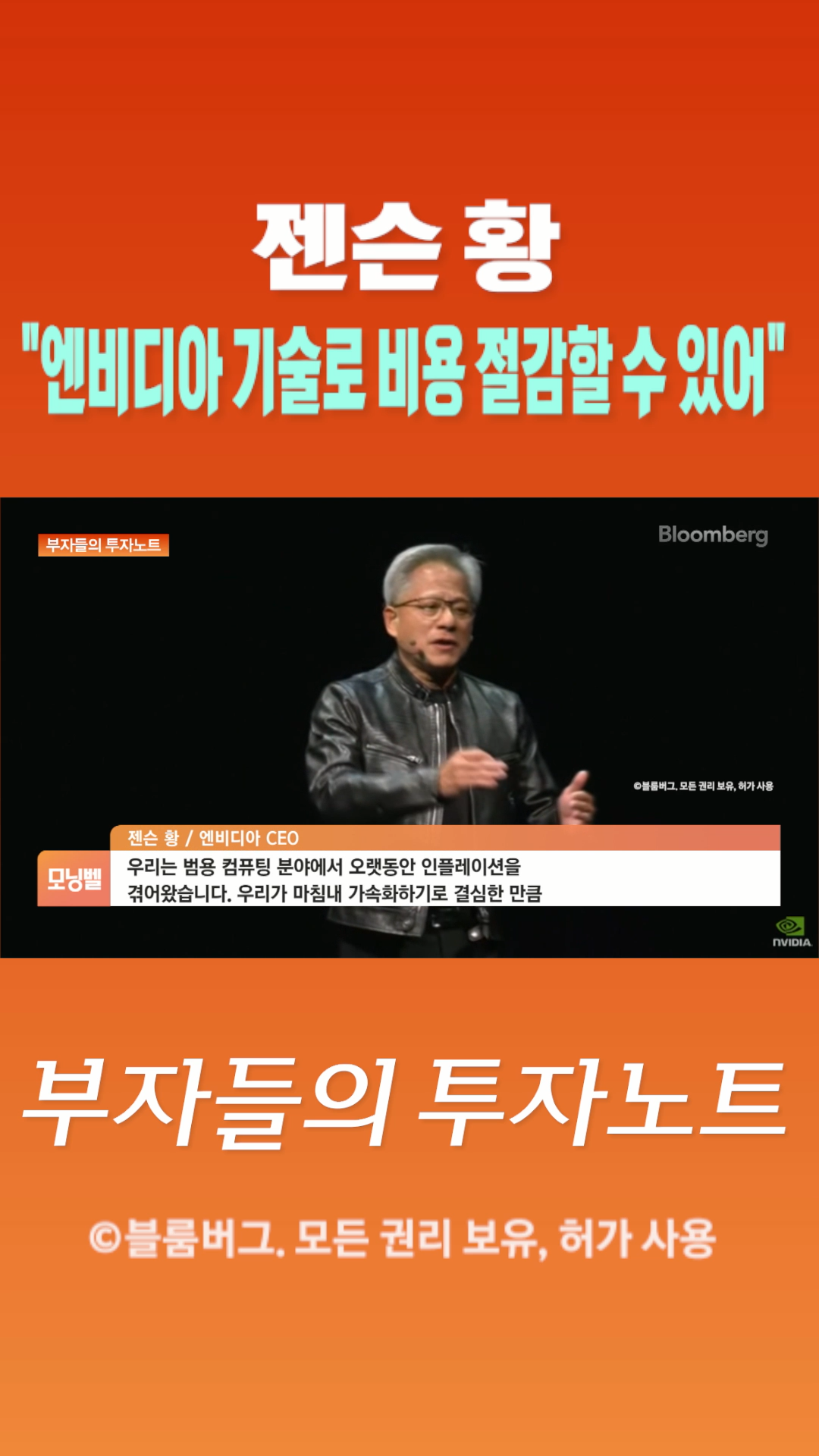 [숏폼] 젠슨 황 "엔비디아 기술로 비용 절감할 수 있어" - SBS Biz