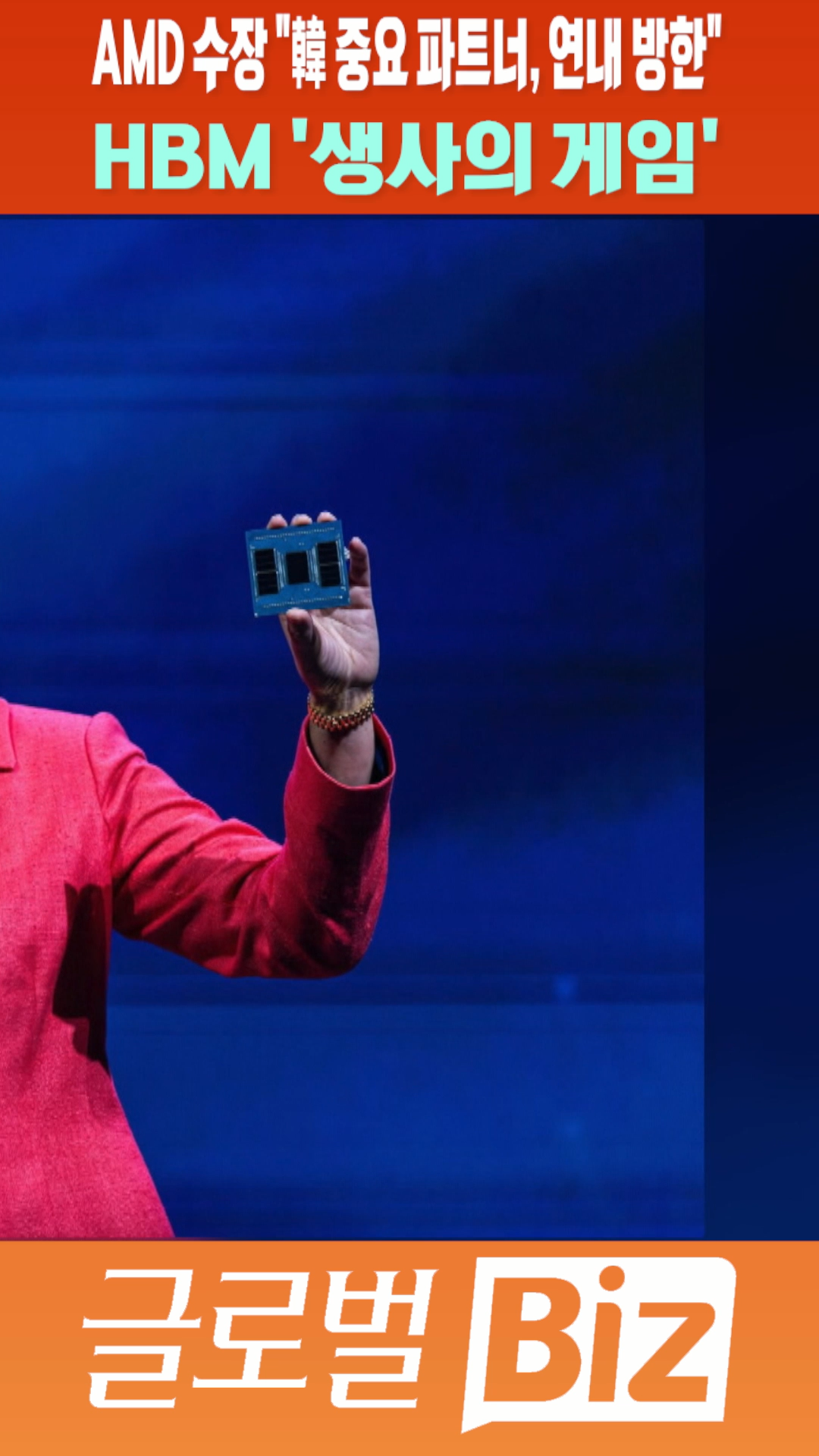 [숏폼] AMD 수장 "韓 중요 파트너, 연내 방한" HBM '생사의 게임' - SBS Biz