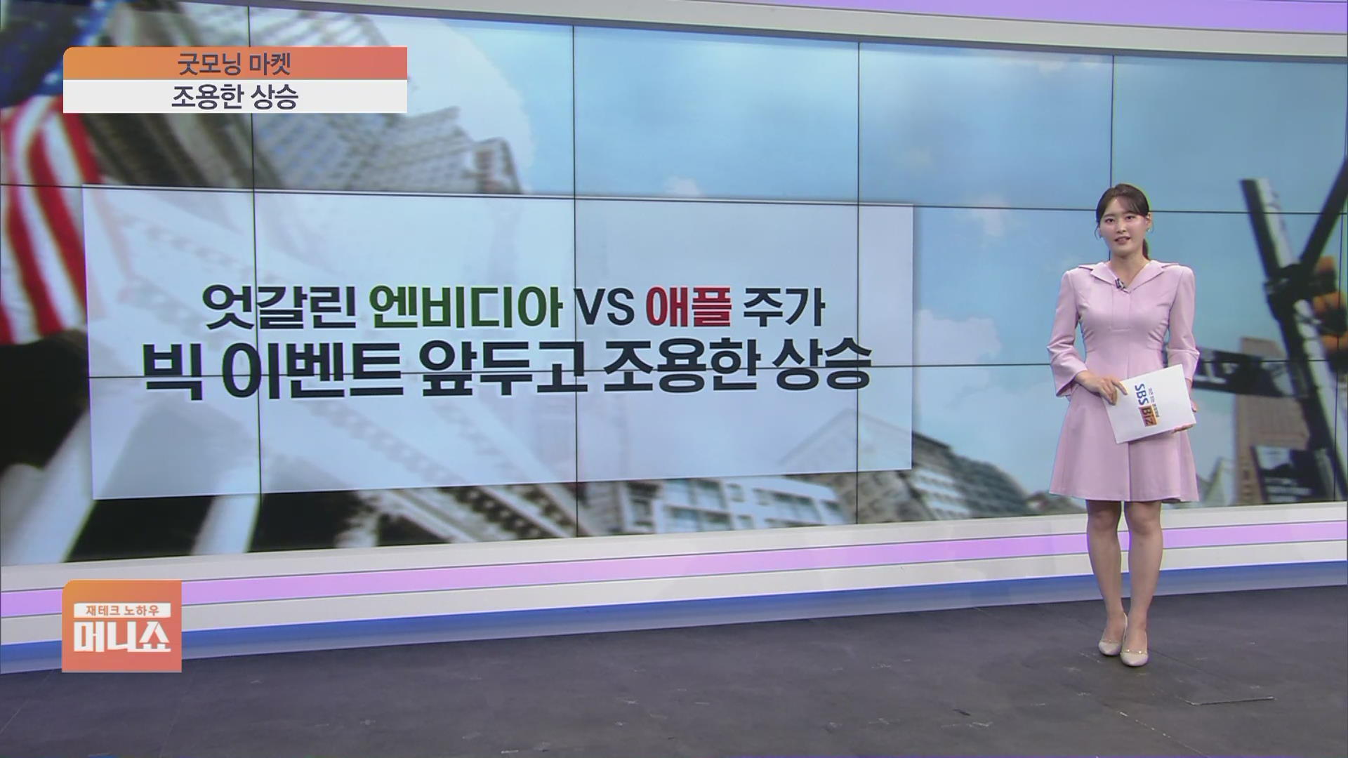 [굿모닝 마켓] 엔비디아 vs.애플 '희비교차'…AI 존재감이 승패 갈랐다 - SBS Biz