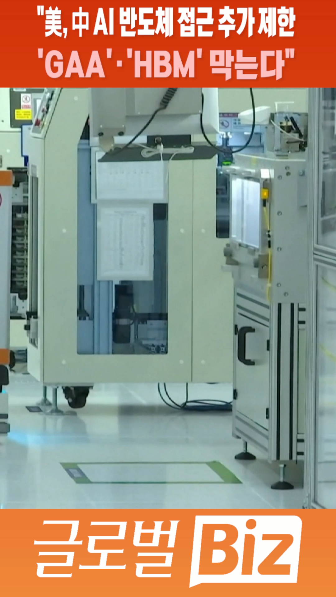 [숏폼] "美, 中 AI 반도체 접근 추가 제한 'GAA' · 'HBM' 막는다" - SBS Biz
