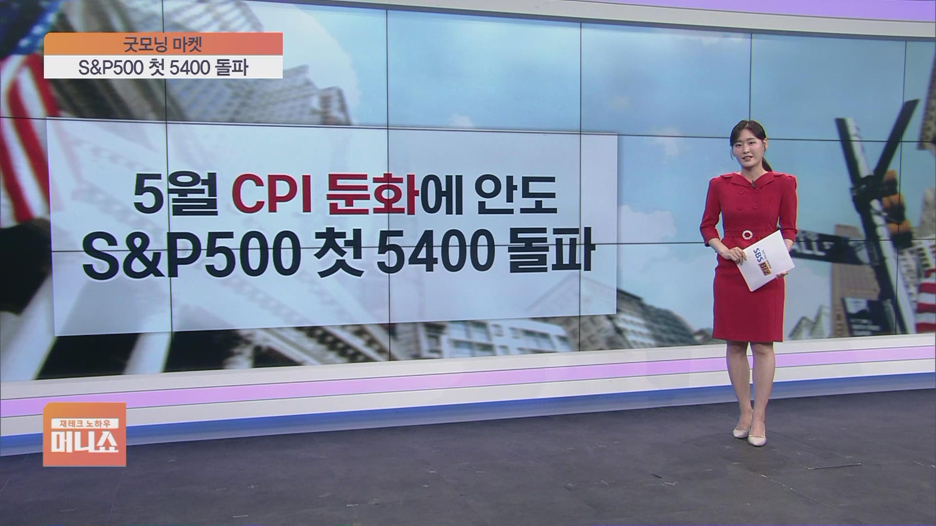 [굿모닝 마켓] 美 5월 CPI 둔화에 안도랠리…파월, 유연한 대응 강조 - SBS Biz