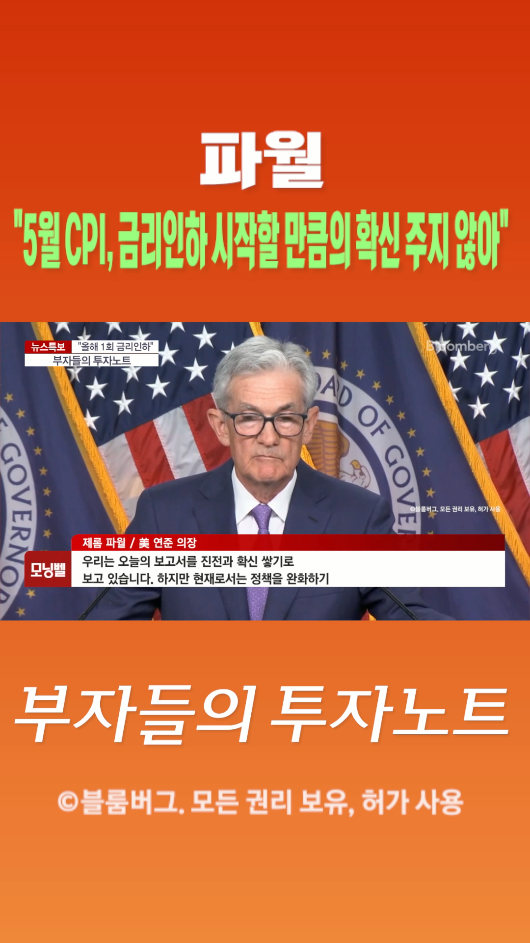 [숏폼] 파월 "5월 CPI, 금리인하 시작할 만큼의 확신 주지 않아" - SBS Biz