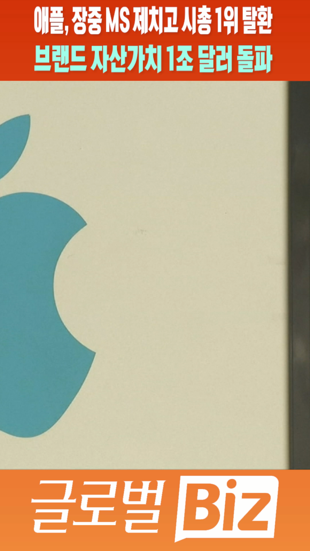 [숏폼] 애플, 장중 MS 제치고 시총 1위 탈환 브랜드 자산가치 1조 달러 돌파 - SBS Biz