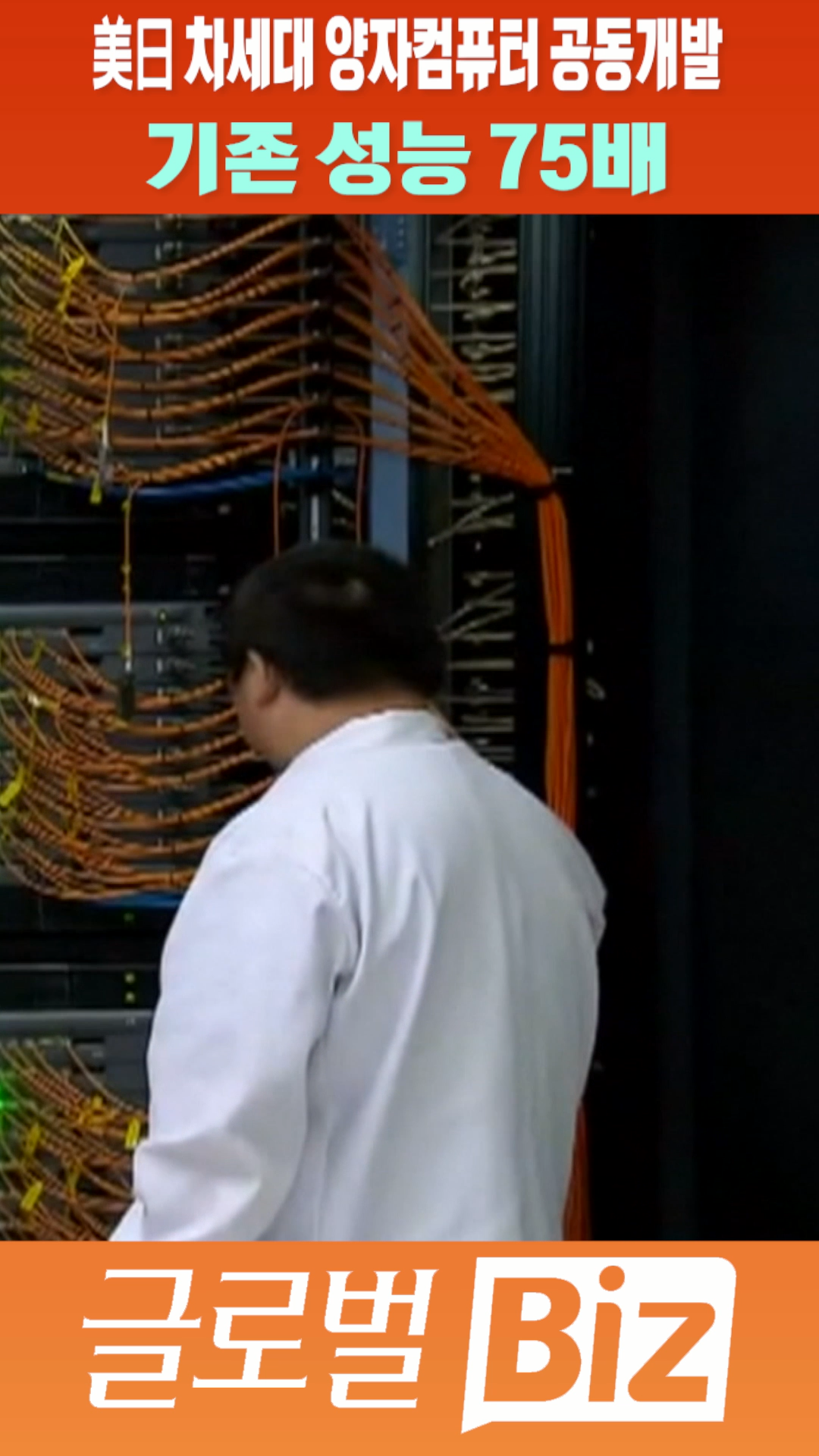 [숏폼] 美日 차세대 양자컴퓨터 공동개발…기존 성능 75배 - SBS Biz